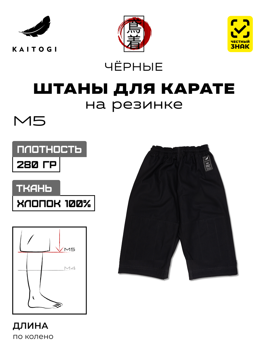 Брюки для карате Штаны для карате модель M5 черные на резинке