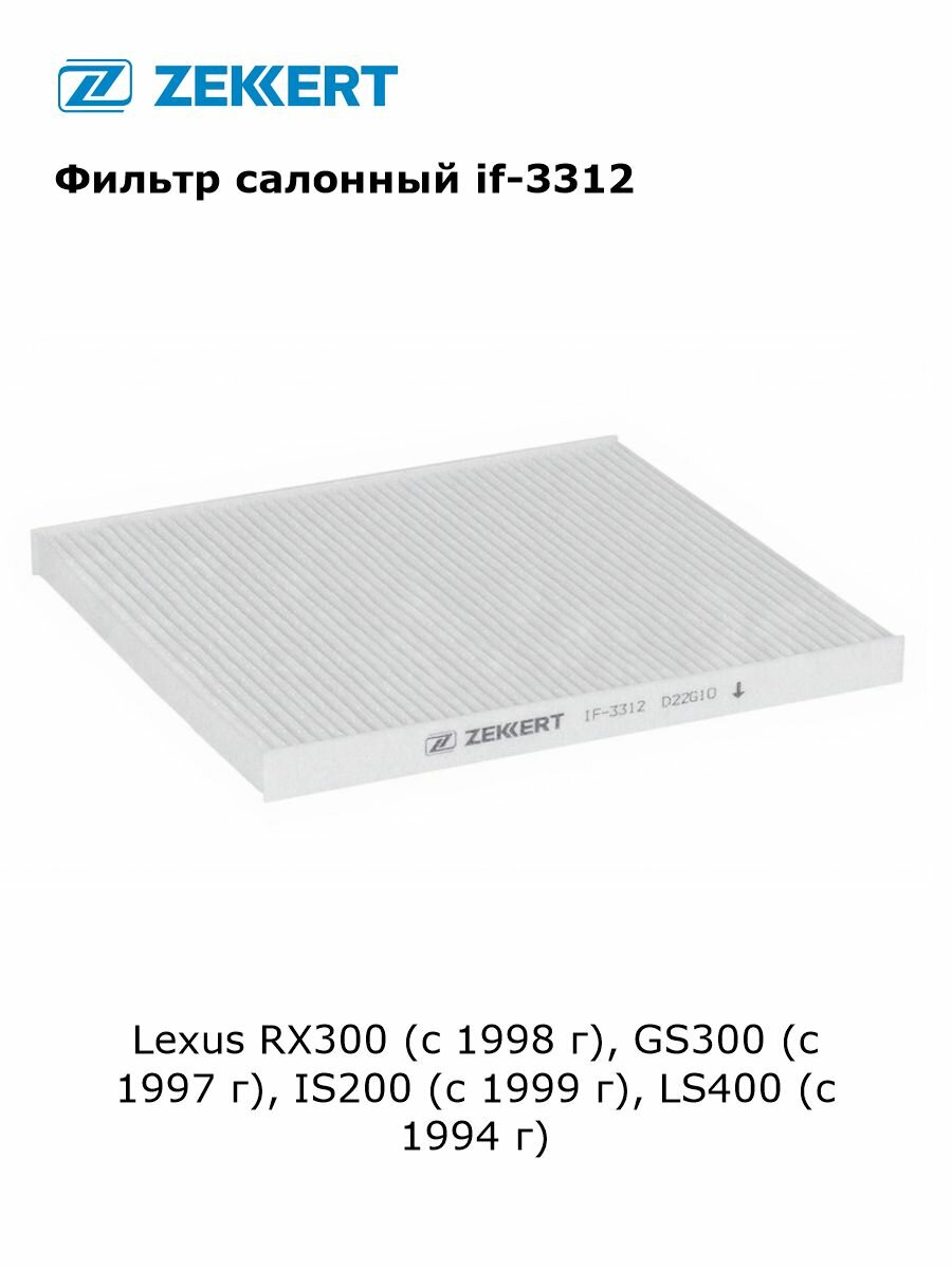 Фильтр салонный для Lexus RX300 (c 1998 г), GS300 (с 1997 г), IS200 (с 1999 г), LS400 (с 1994 г) арт if-3312