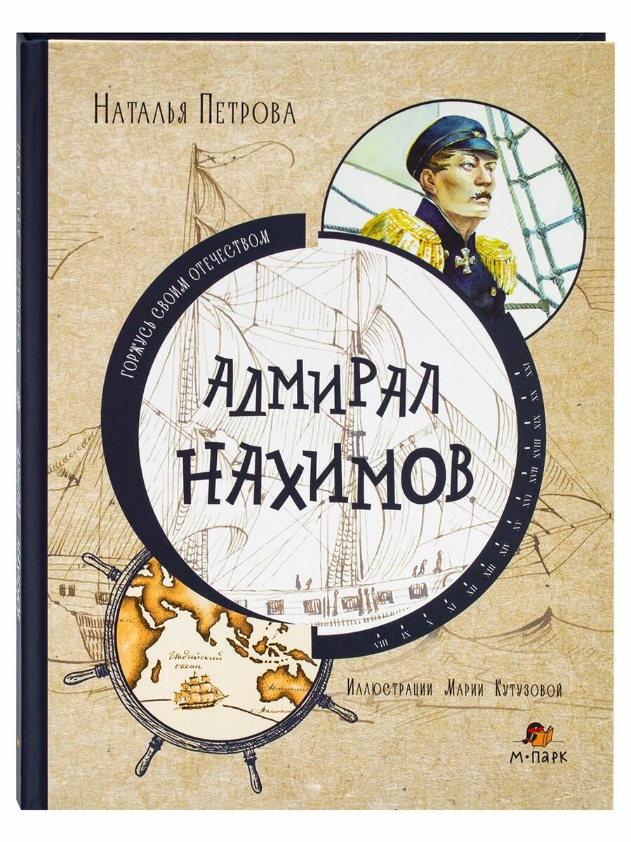 Адмирал Нахимов. Познавательная детская литература