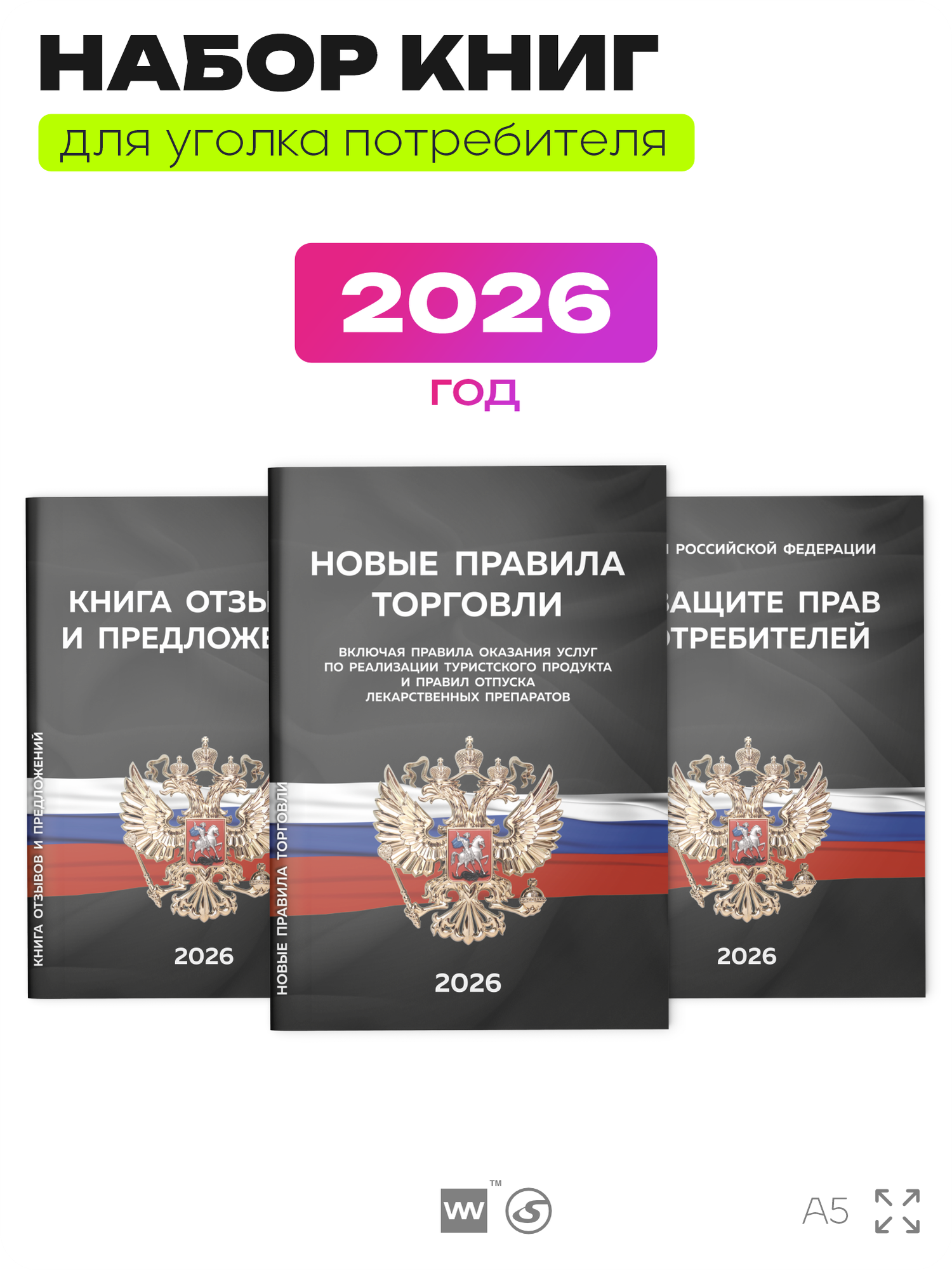Набор книг для уголка потребителя 2026, черный, Закон о защите прав потребителей, Правила торговли, Книга отзывов
