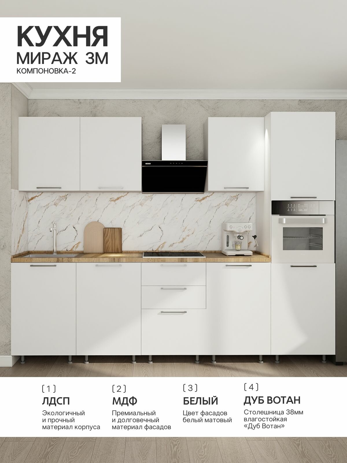 Кухня "Мираж" 3м Компоновка-2 Белый (Дуб Вотан) МДФ
