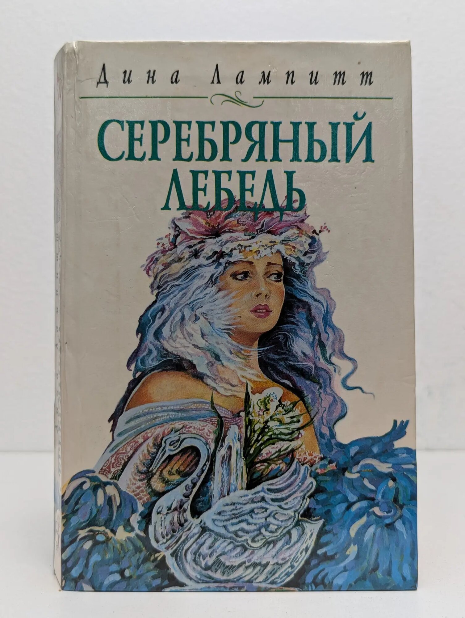 Серебряный лебедь Лампитт Дина 1996