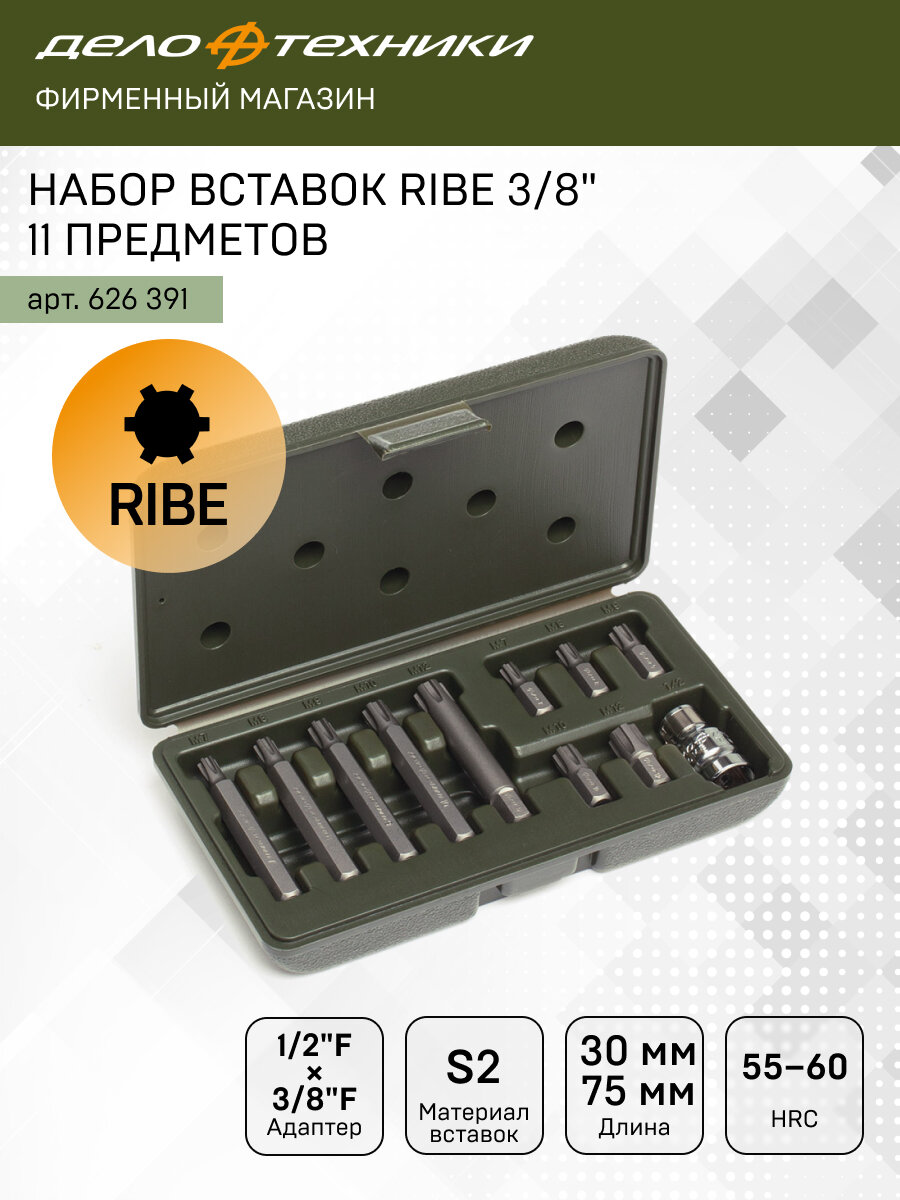 Набор вставок RIBE 3/8" длина 30 мм и 75 мм, 11 предметов, Дело Техники, 626391