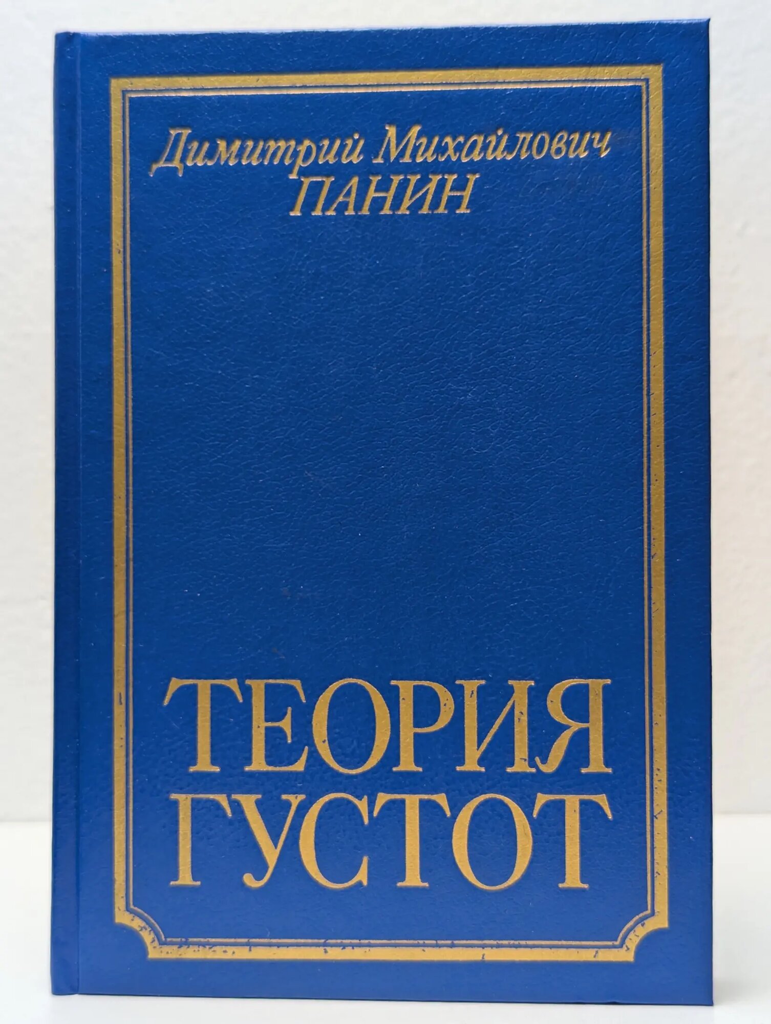 Теория густот Панин Дмитрий Михайлович 1993