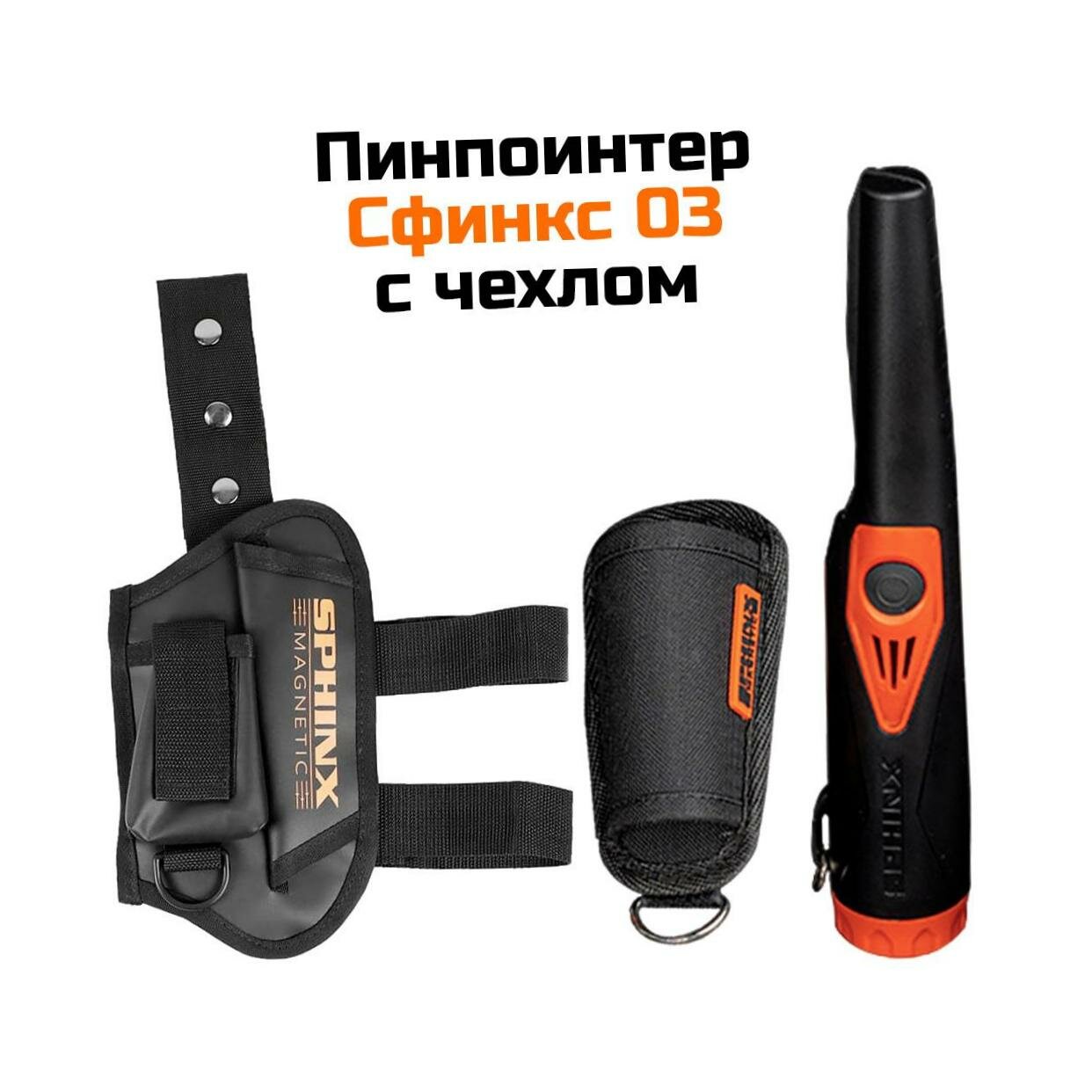 Пинпоинтер - ручной металлоискатель Сфинкс 03=чехол (type-c) (I32032SFI) предназначенный для точного поиска металлов. Звуковая и вибросигнализация.