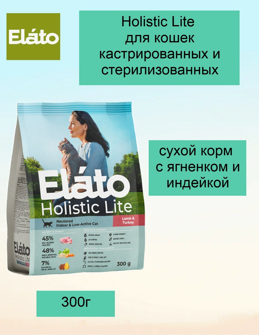 Elato Holistic Lite сухой корм для кошек кастрированных и стерилизованных с ягненком и индейкой 300г