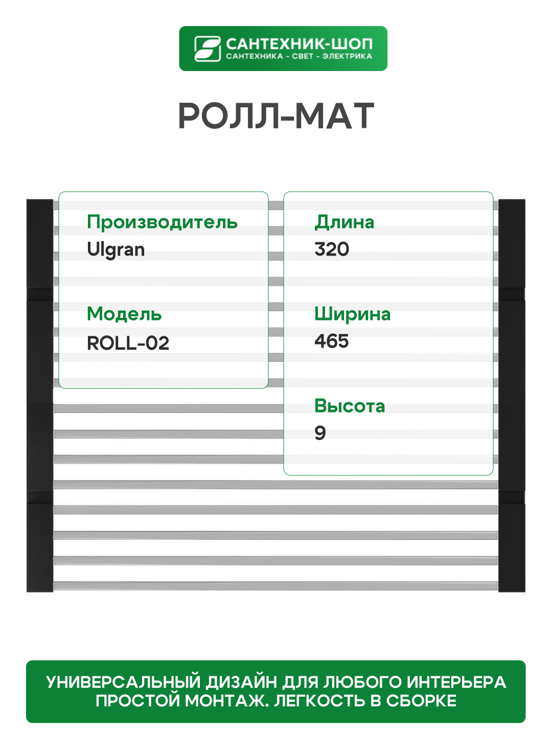 Ролл-мат Ulgran ROLL-02 Хром — фото 1