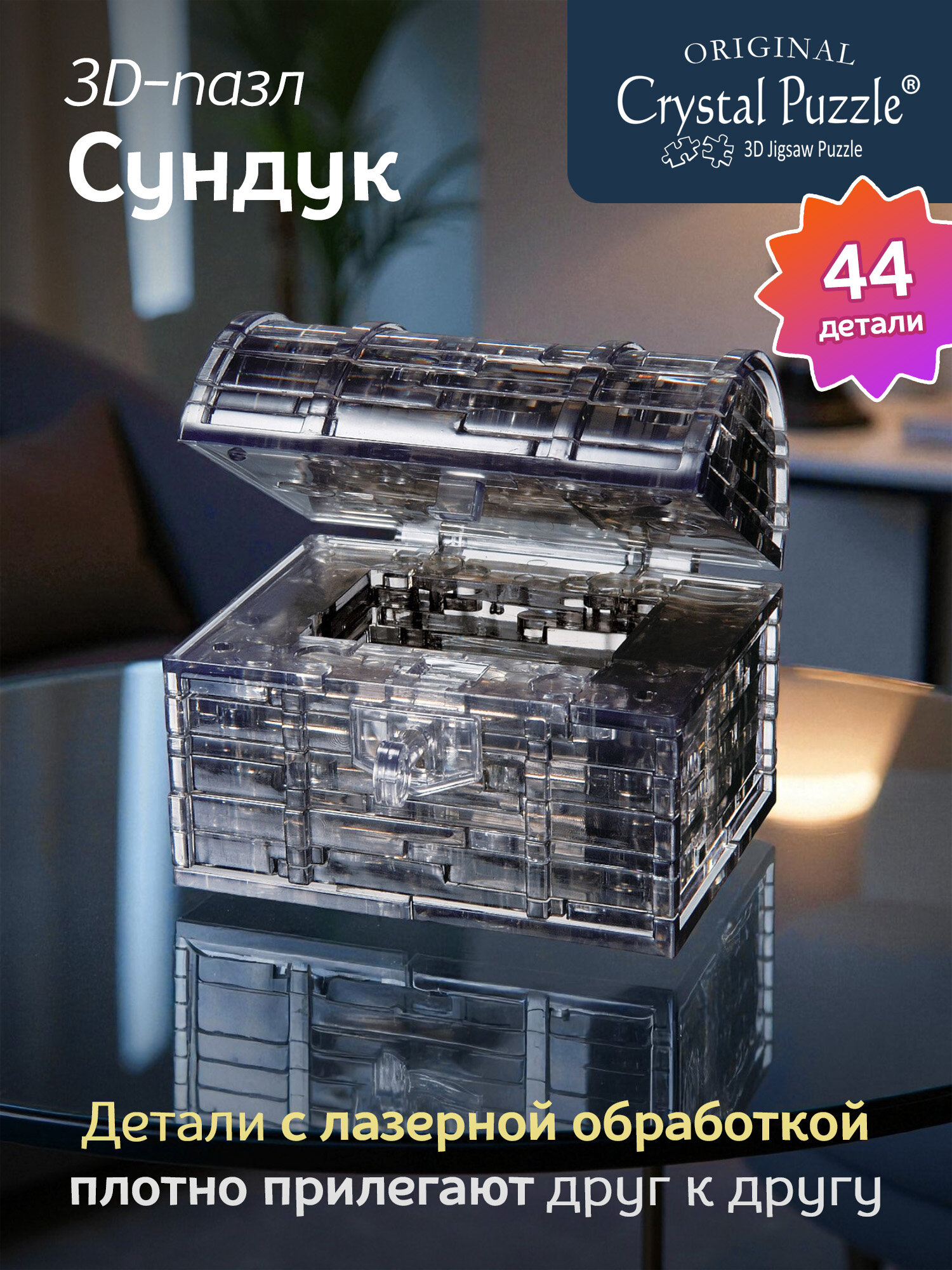 3D Головоломка Crystal Puzzle "Сундук черный", 52 детали, пластик