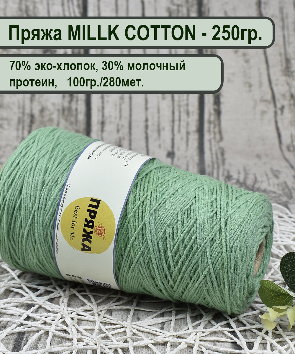 Пряжа MILLK COTTON 70%_ЭКО-хлопок во, 30% молочный протеин, 100гр./280мет. цв.14 мятный (вес 250гр.)