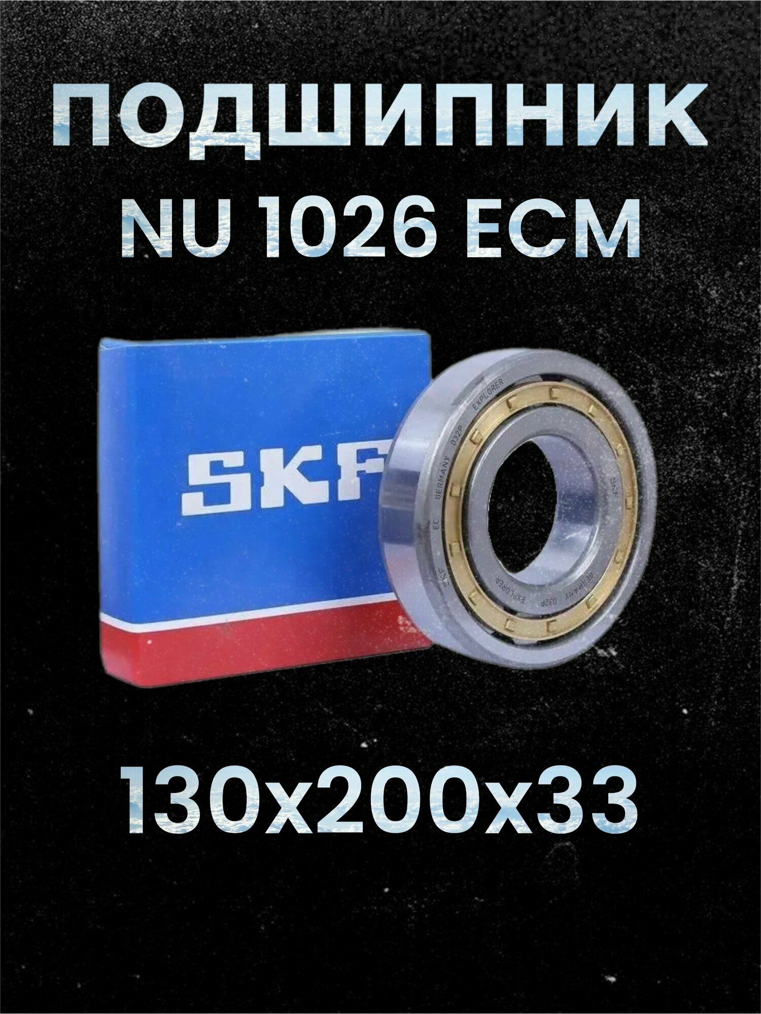 Подшипник NU 1026 ECM SKF Размеры 130х200х33