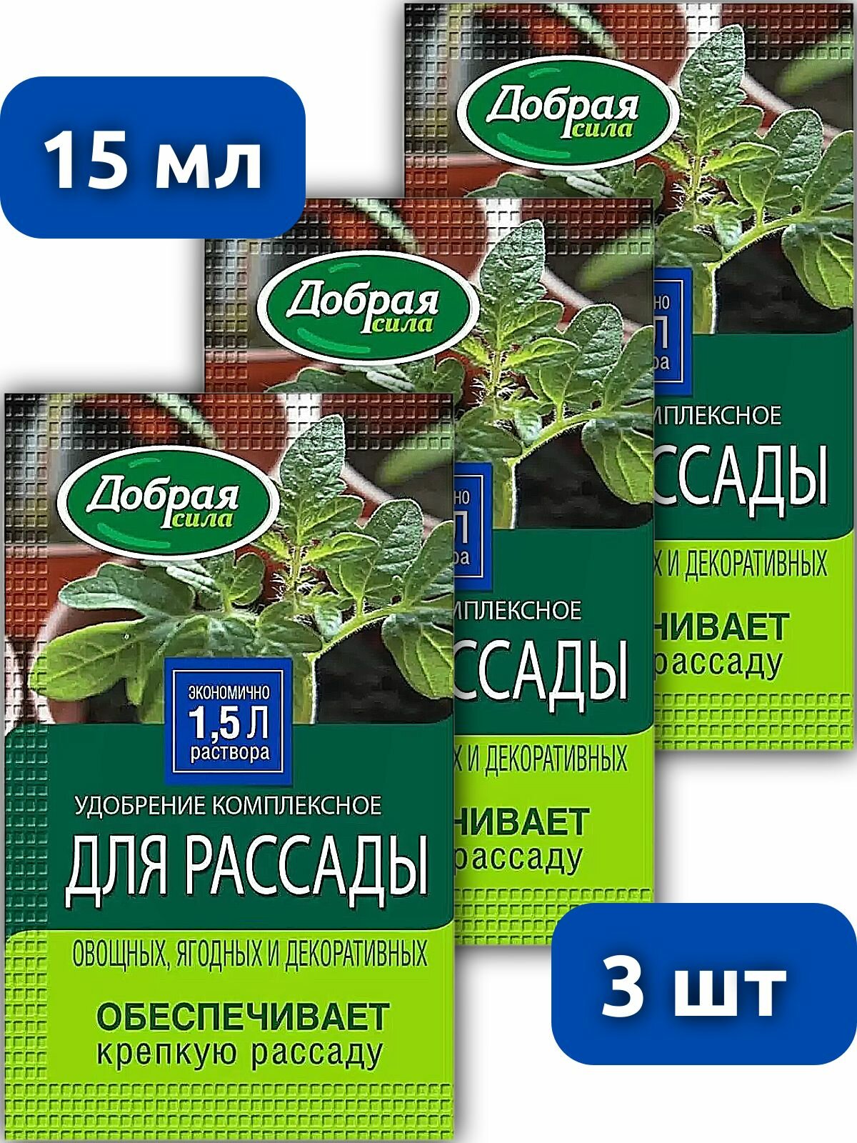 Добрая сила 15 мл комплексное удобрение для рассады, 3 шт