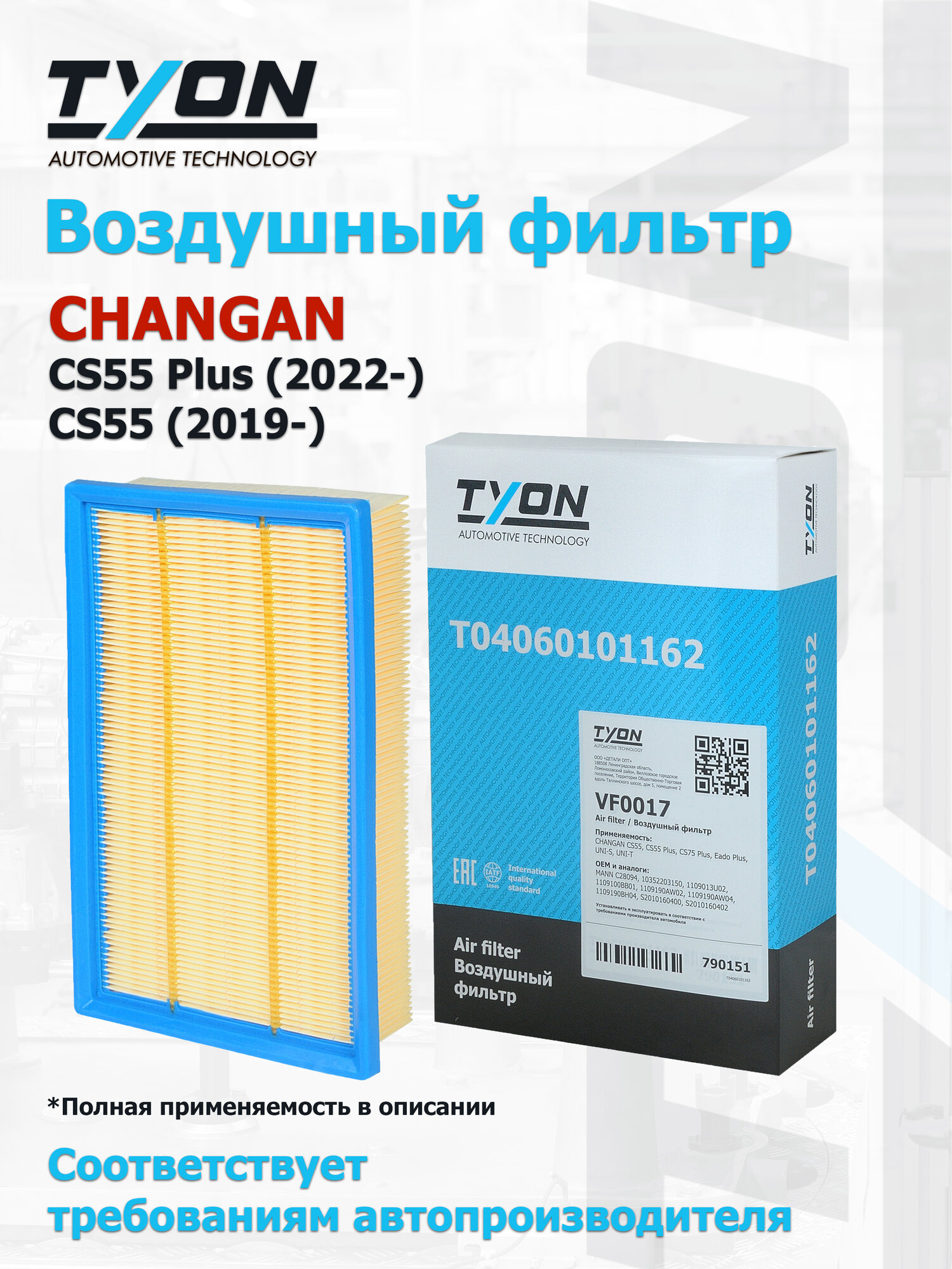 Фильтр воздушный CHANGAN CS55 Plus (2022-), CS55 (2019-) (Чанган ЦС55 Плюс) OEM 1109013U02, 1109100BB01, 1109190AW02