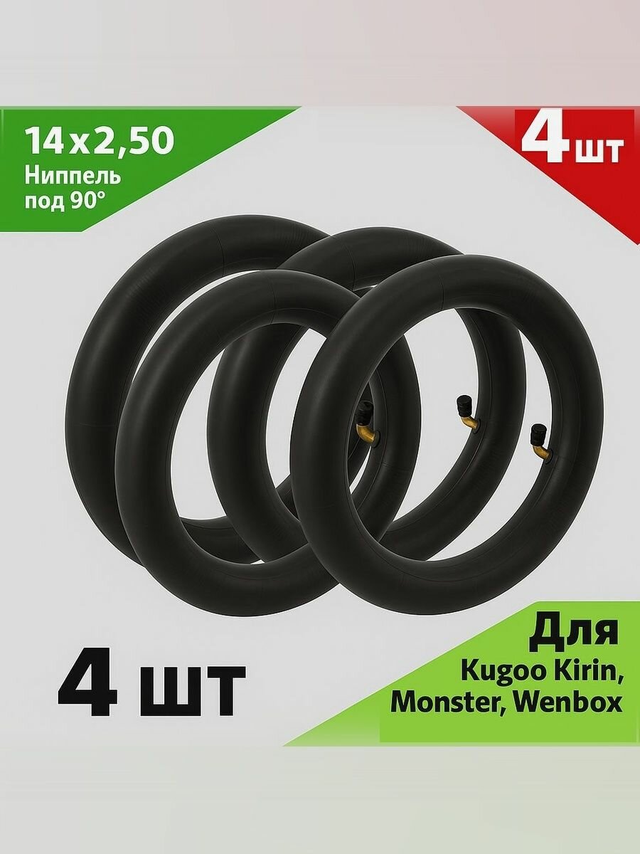 Набор камер 14*2,50 для Kugoo, Kirin, Monster для электровелосипедов 4 шт
