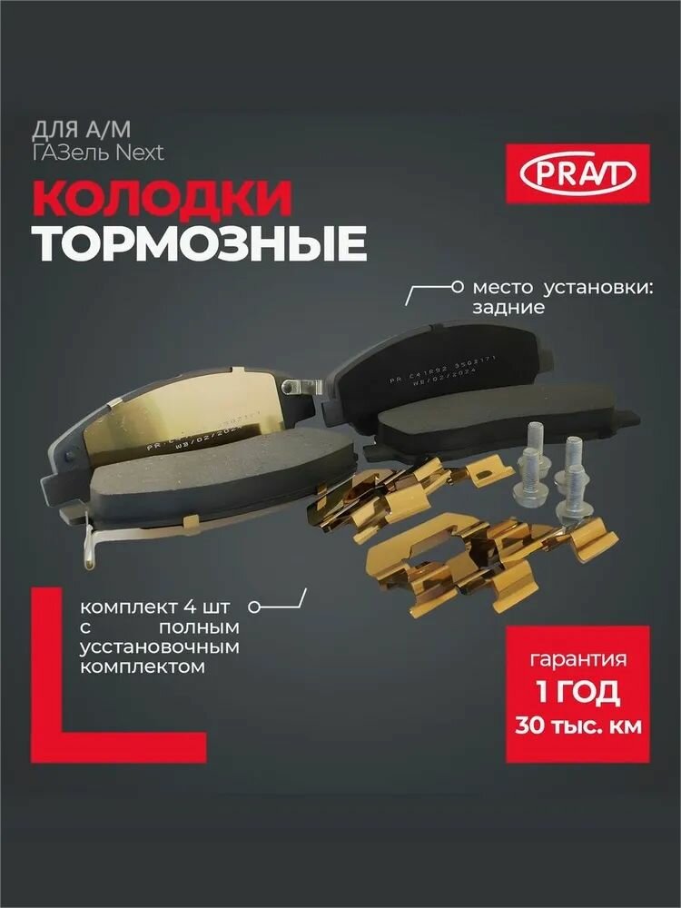 Pravt Колодки тормозные задние дисковые для а/м Газель Некст (4 шт с полным установочным комплектом) PR. C41R92.3502171