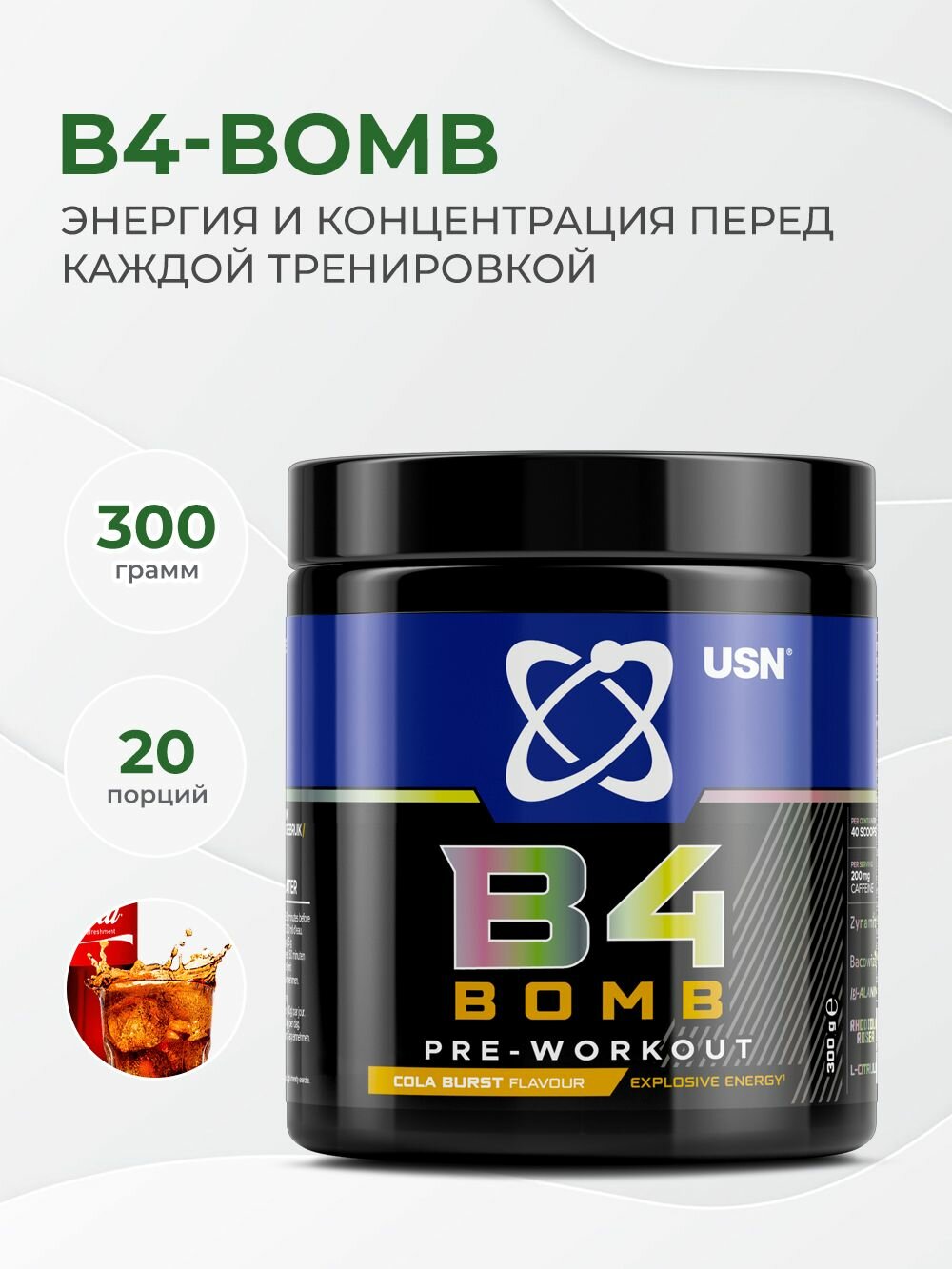 USN B4-Bomb 300 грамм, ЮСН Б4-Бомб, Предтренировочный комплекс, Кола