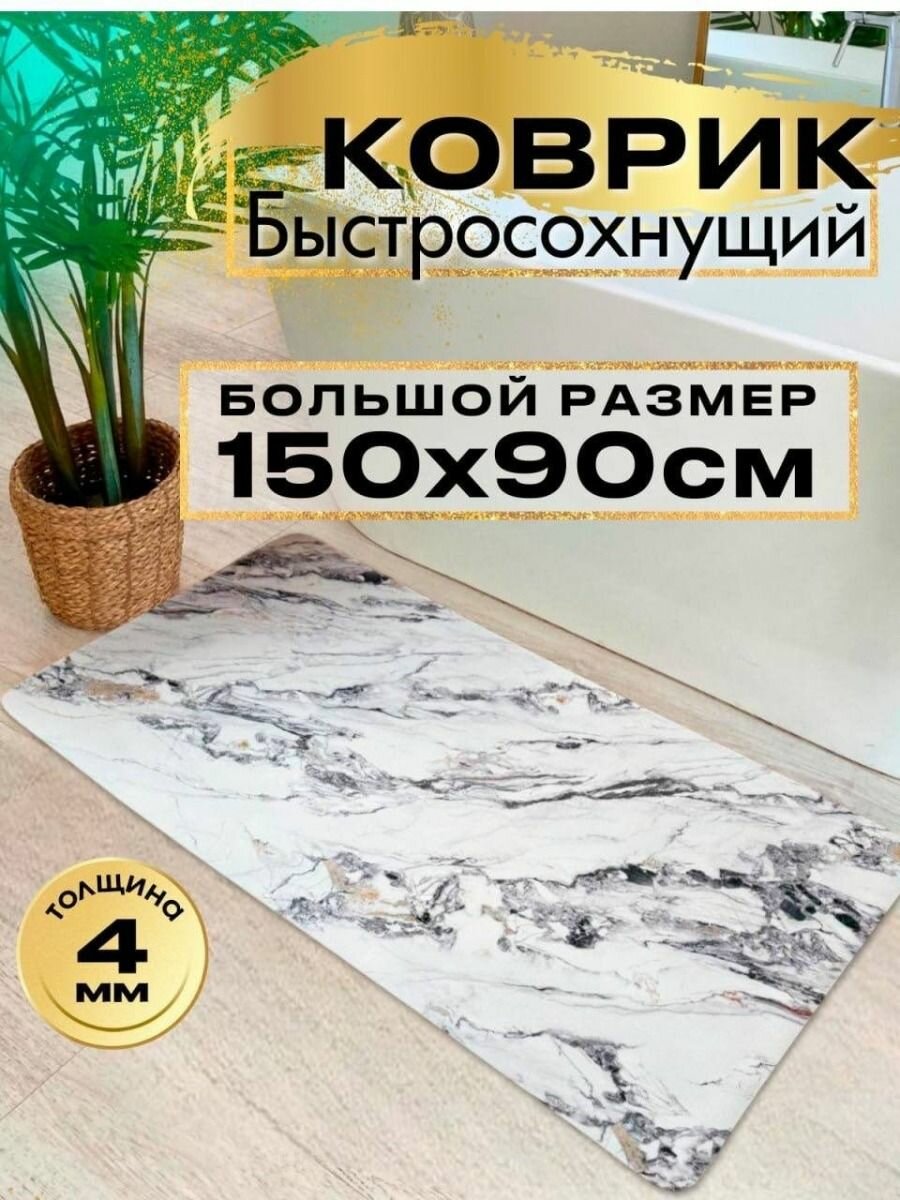 Коврик для ванной 150 см х 90 см
