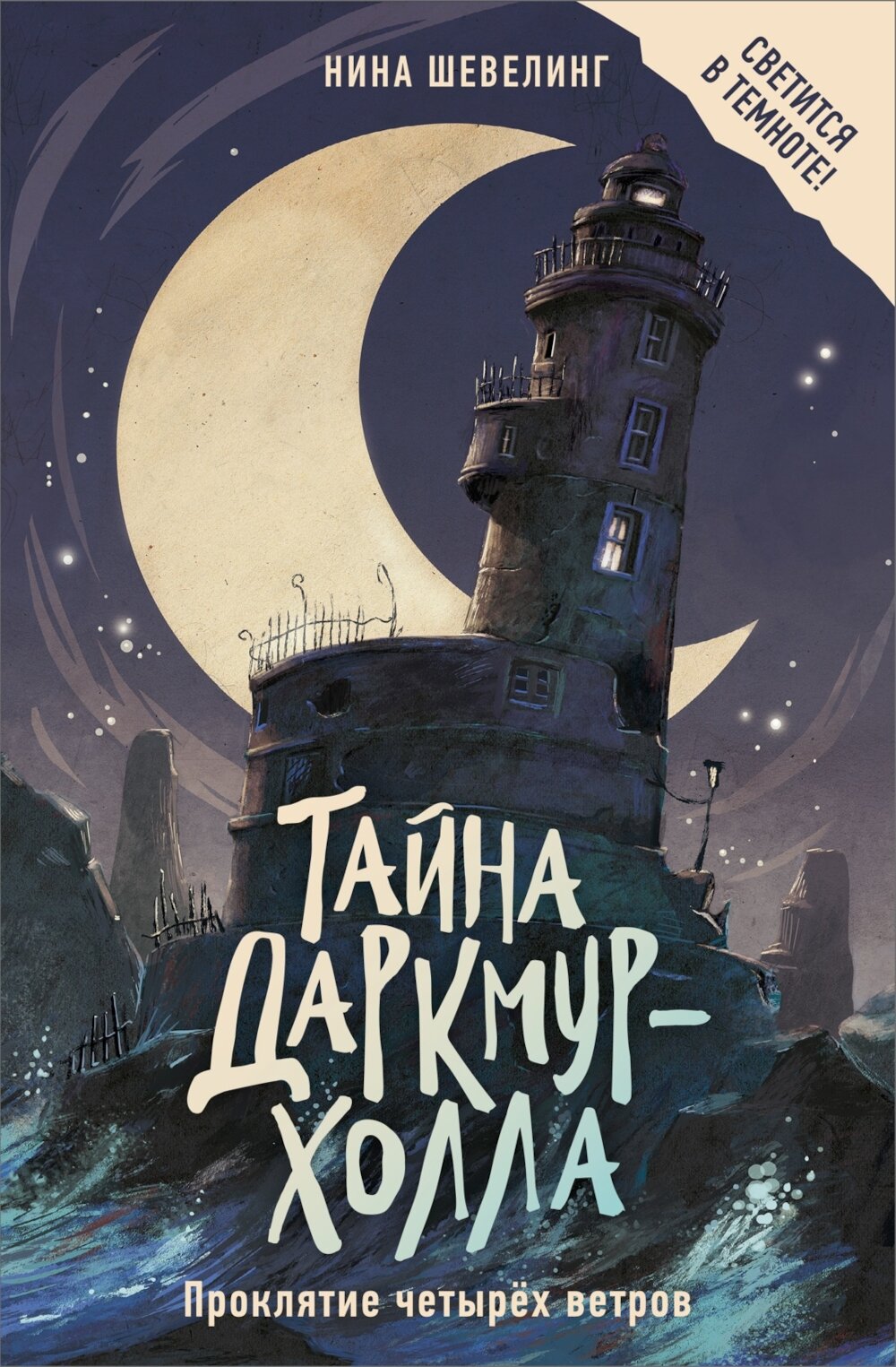 Тайна Даркмур-Холла. Проклятие четырех ветров. Шевелинг Н.