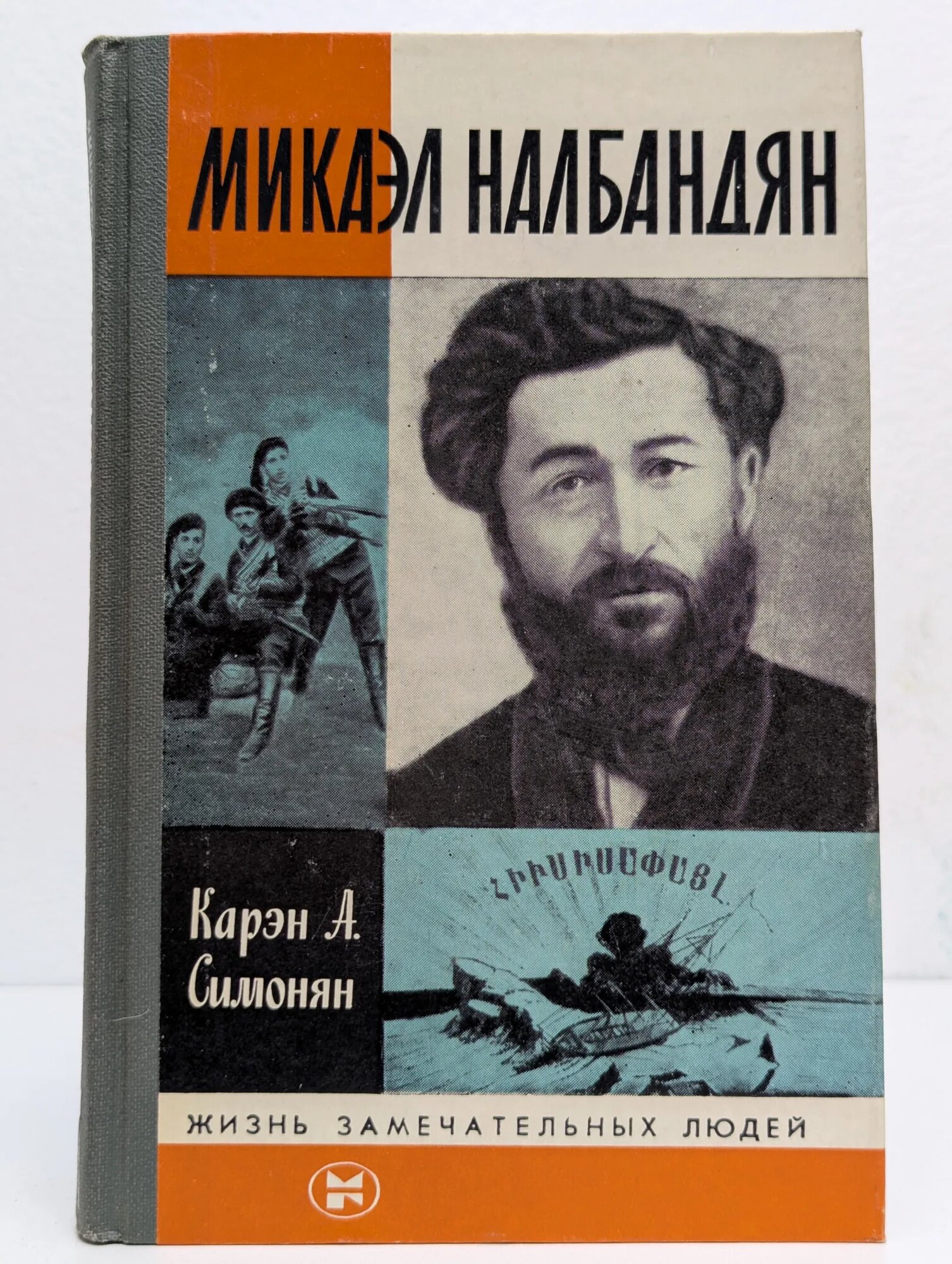 Жизнь замечательных людей. Микаэл Налбандян Симонян Карэн Арамович 1984
