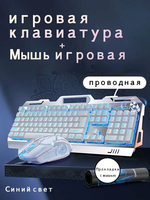 Комплект игровая клавиатура и мышь проводная Комплект игровой проводной клавиатура и мышь, для компьютеров и тв, игр, Английская раскладка, белый, лазурный