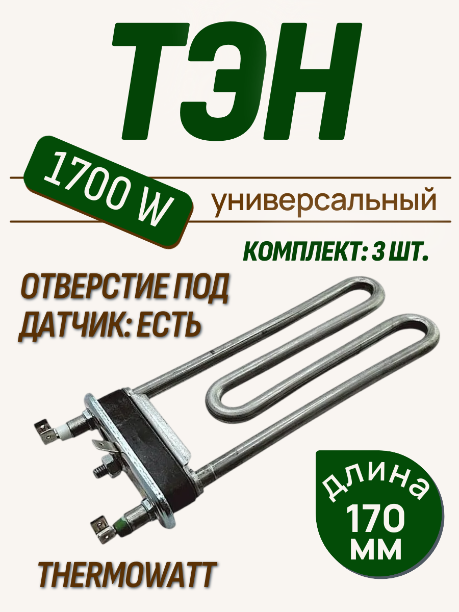ТЭН для стиральной машины 1700 W/ 170 мм, с отверстием под термодатчик, 3 шт.
