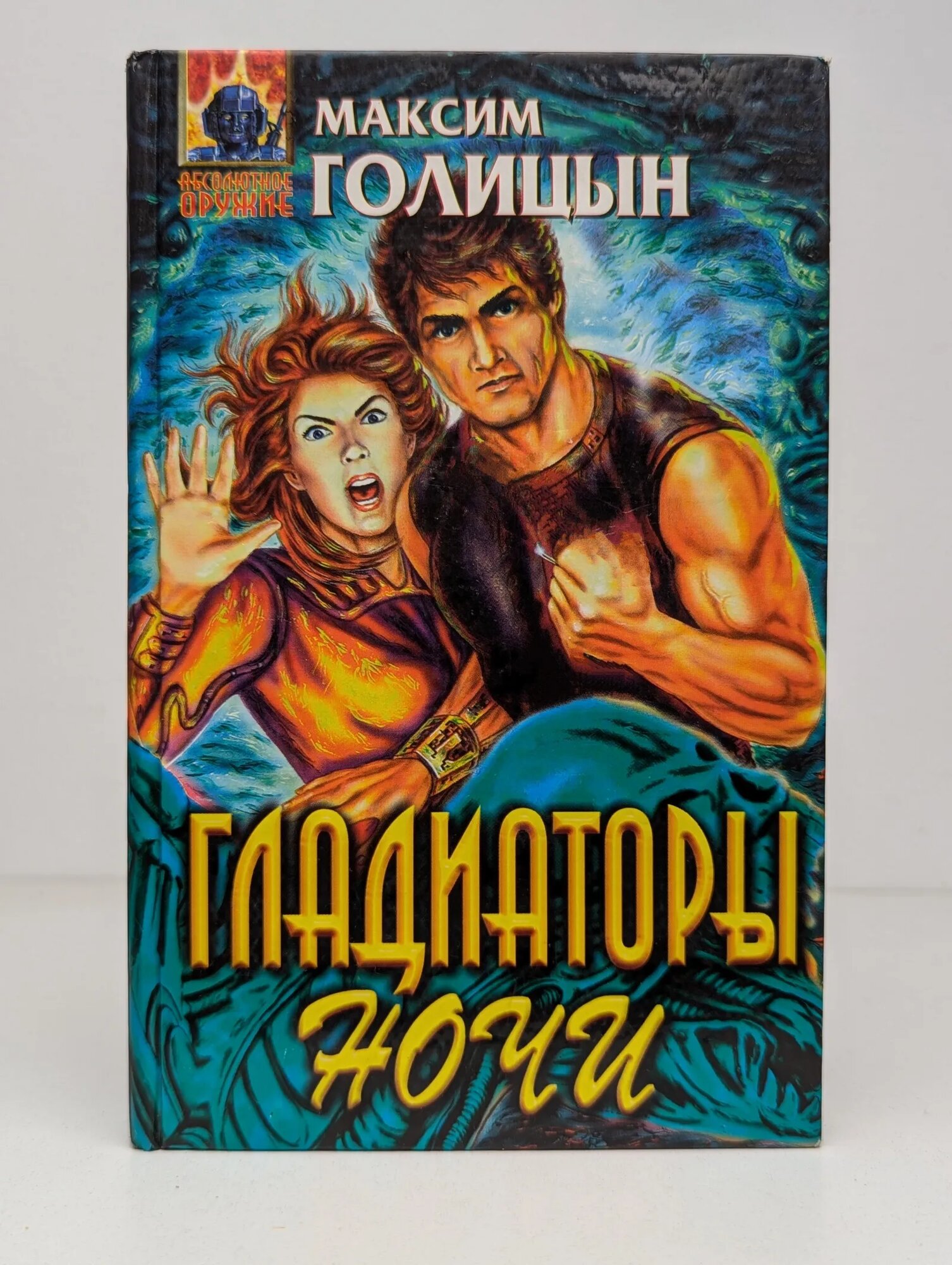 Гладиаторы Ночи Голицын Максим Семенович 1997
