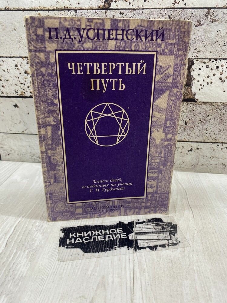Успенский П. Д Четвертый путь. Запись бесед, основанных на учении Г. И. Гурджиева Комплект 1995г.
