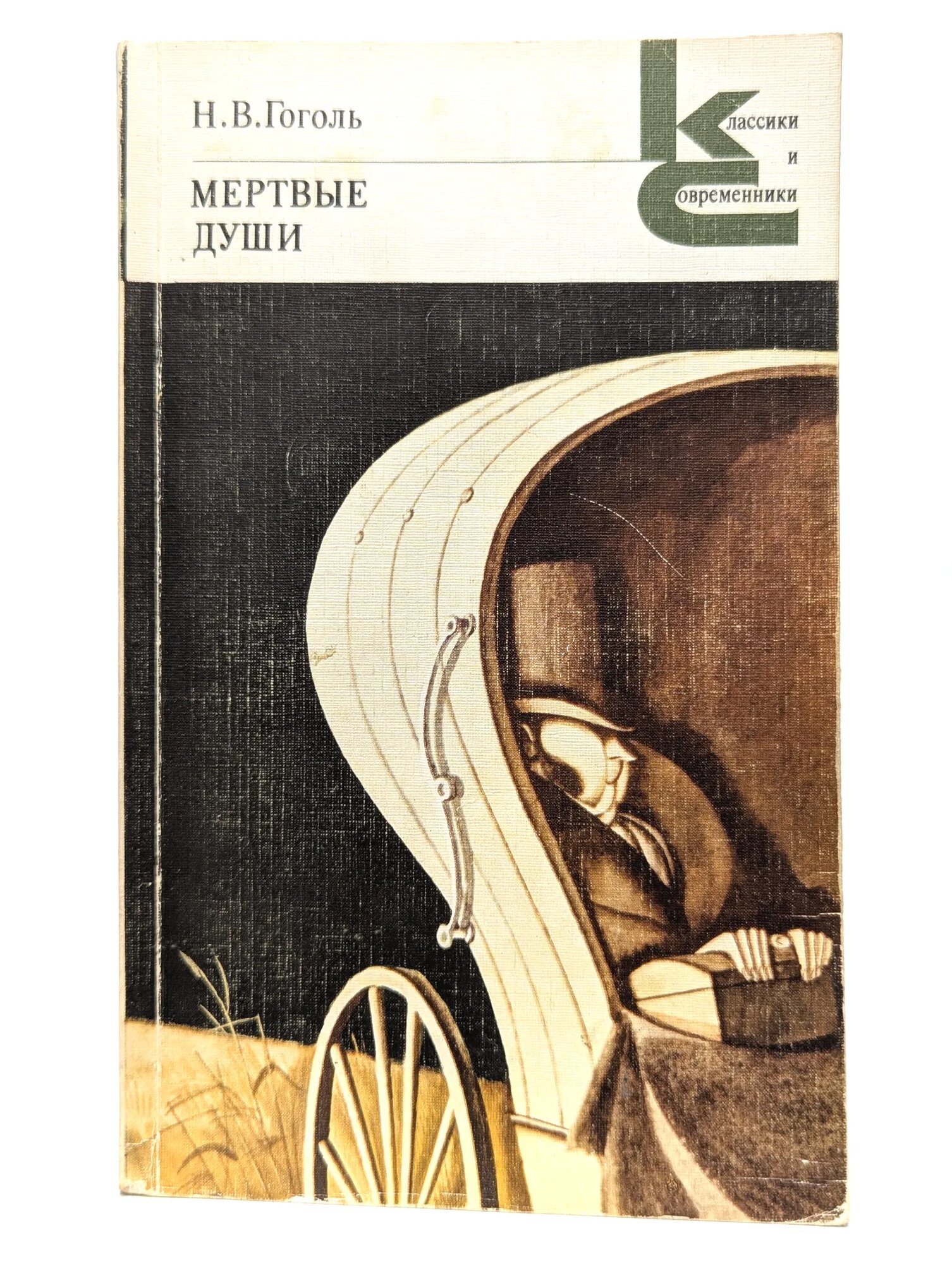 Мертвые души Николай Васильевич Гоголь 1985