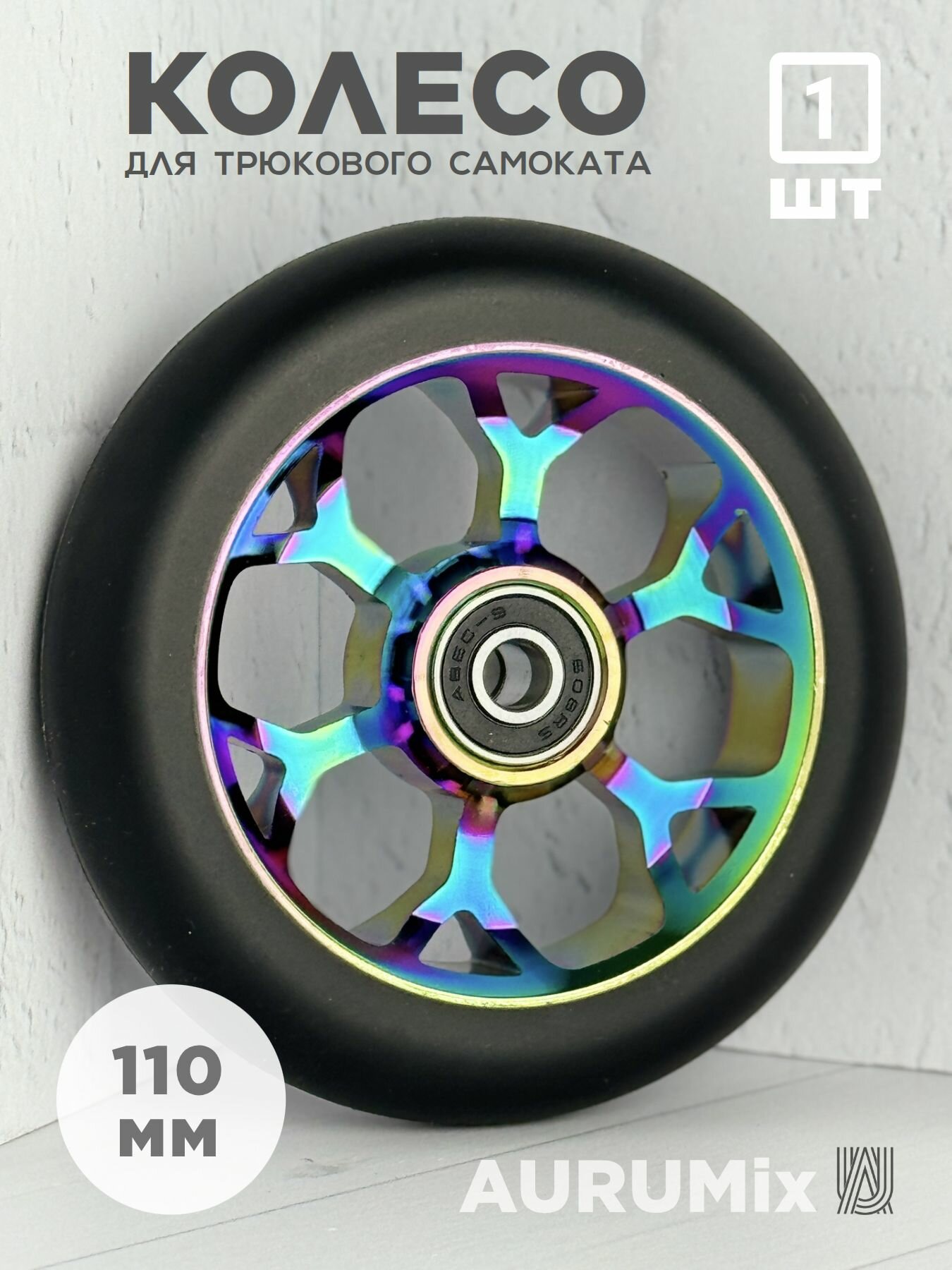 Колесо для трюкового самоката AURUMix Cyclone 110 мм - Neochrome