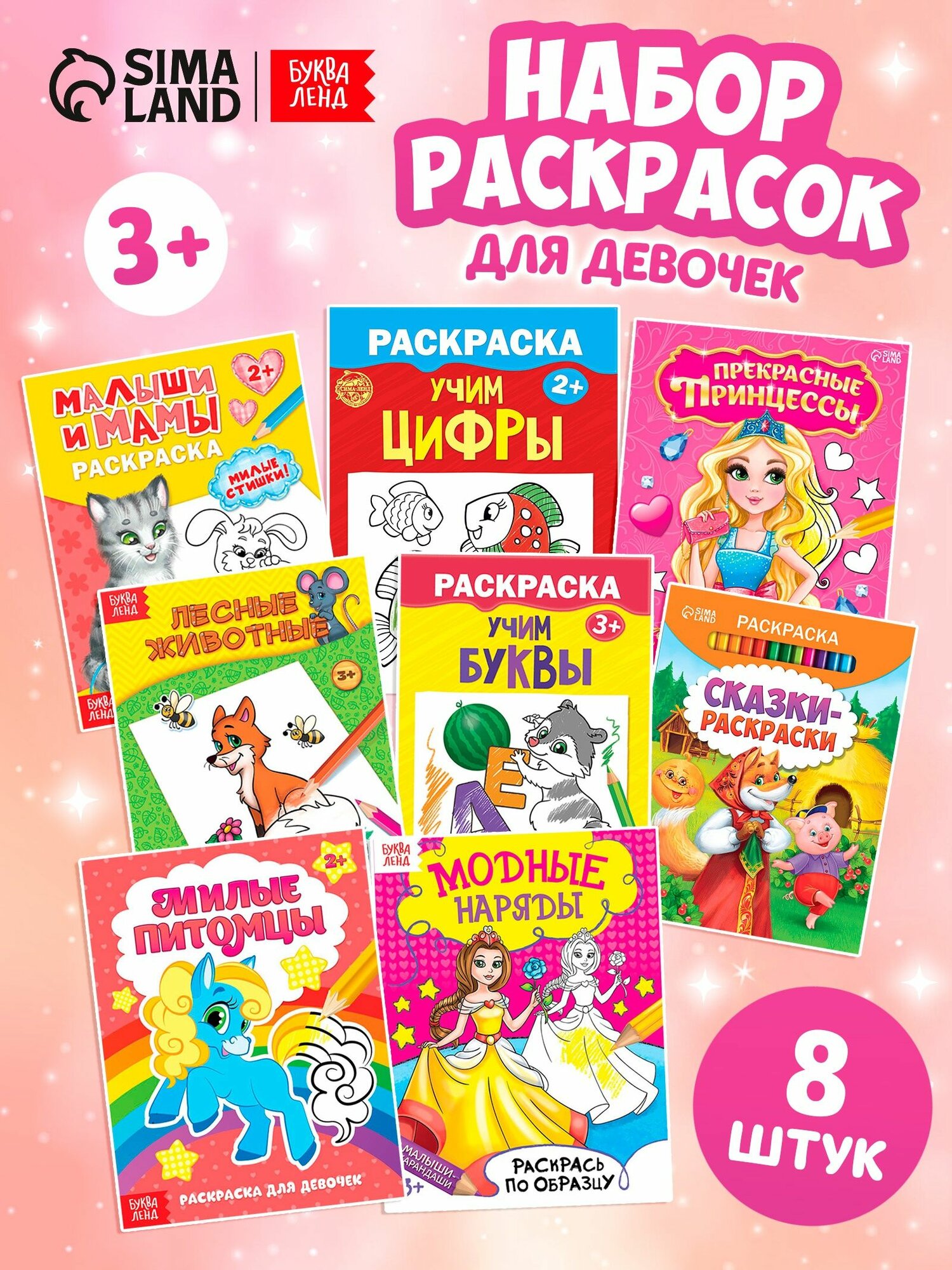 Раскраски Для девочек , набор 8 шт. по 12 стр.