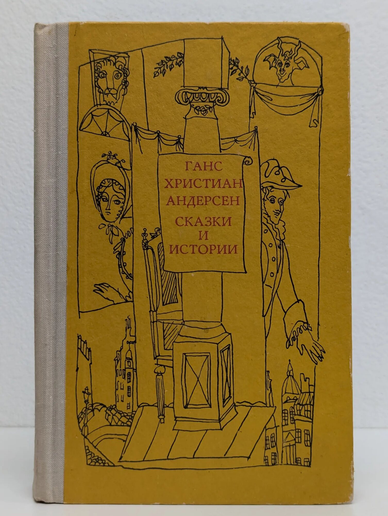 Ганс Христиан Андерсен. Сказки и истории. Том 1 Андерсен Ганс Кристиан 1974