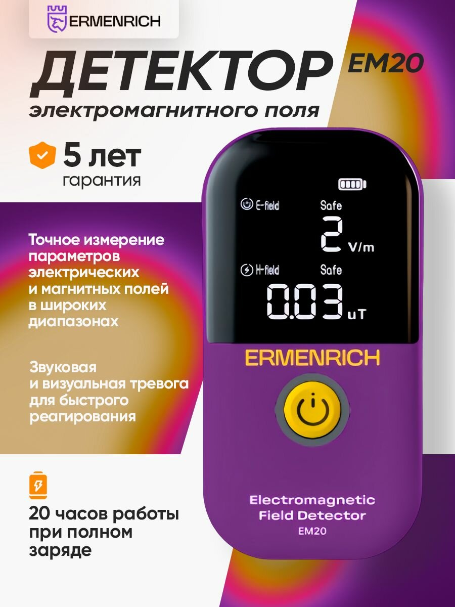 Детектор электромагнитного поля Ermenrich EM20
