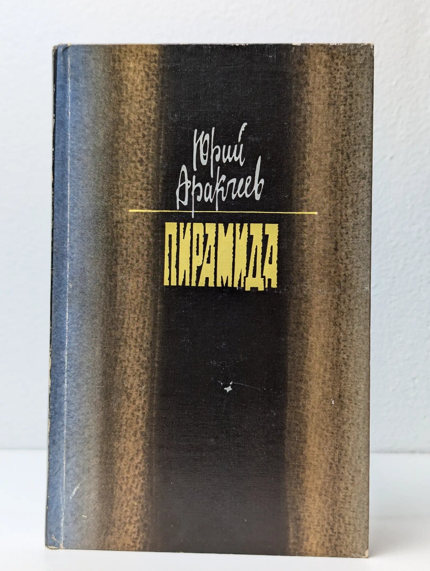 Пирамида Аракчеев Юрий Сергеевич 1988