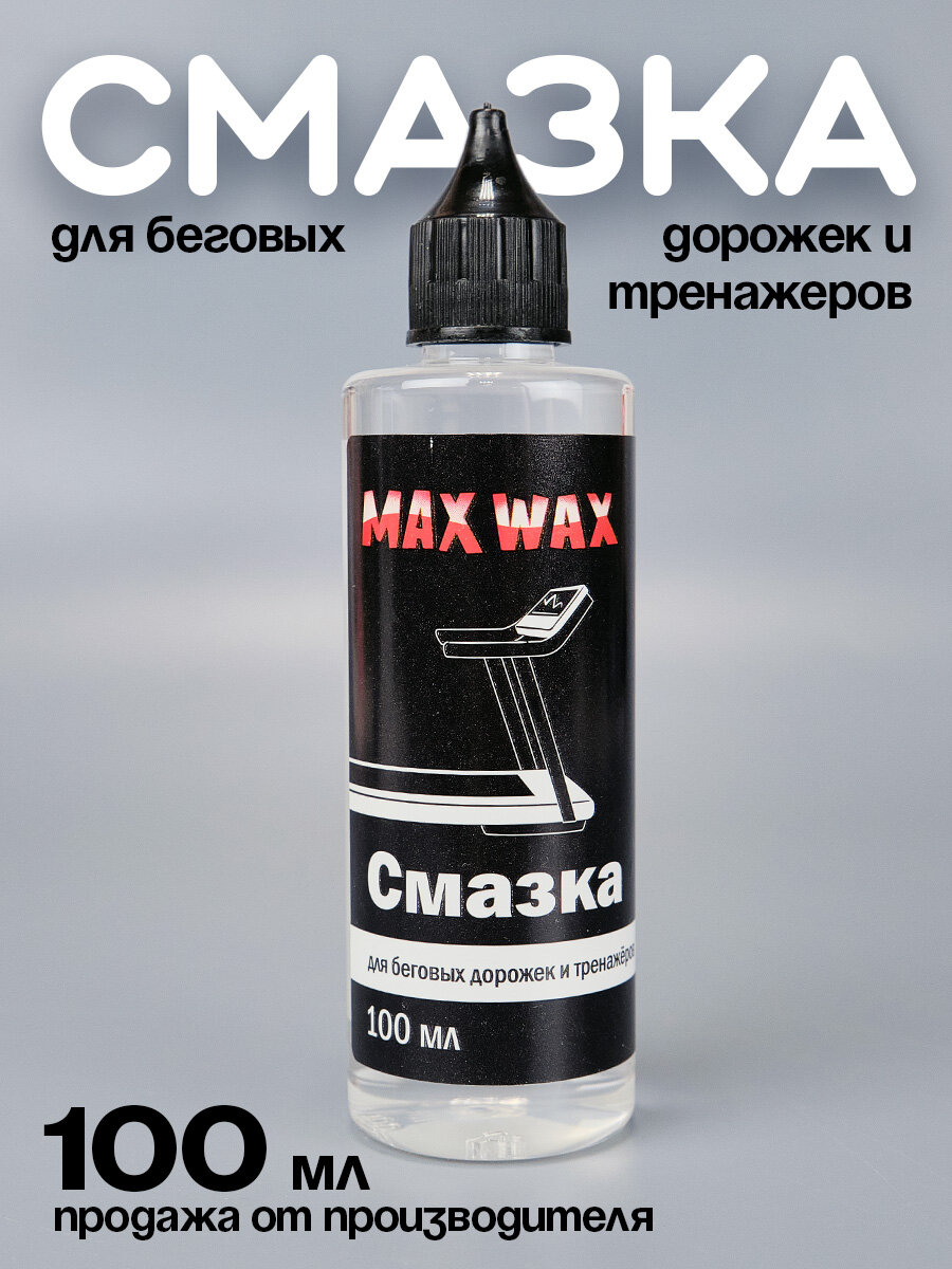 Смазка для беговых дорожек и тренажёров MAX WAX, 100 мл
