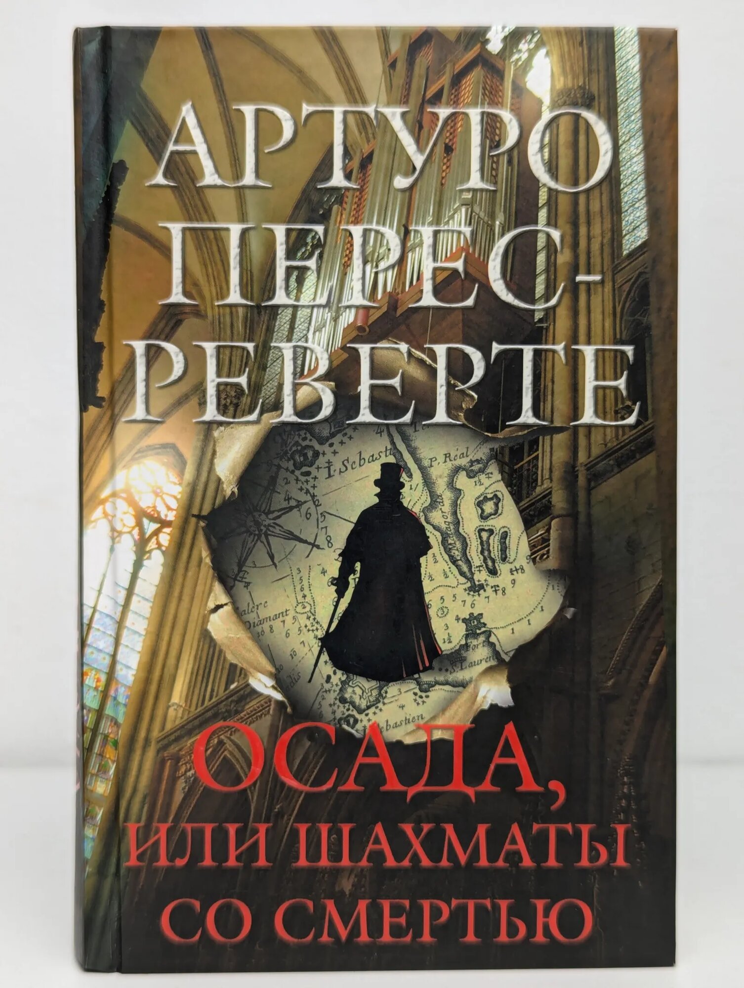 Осада, или Шахматы со смертью Перес-Реверте Артуро 2011