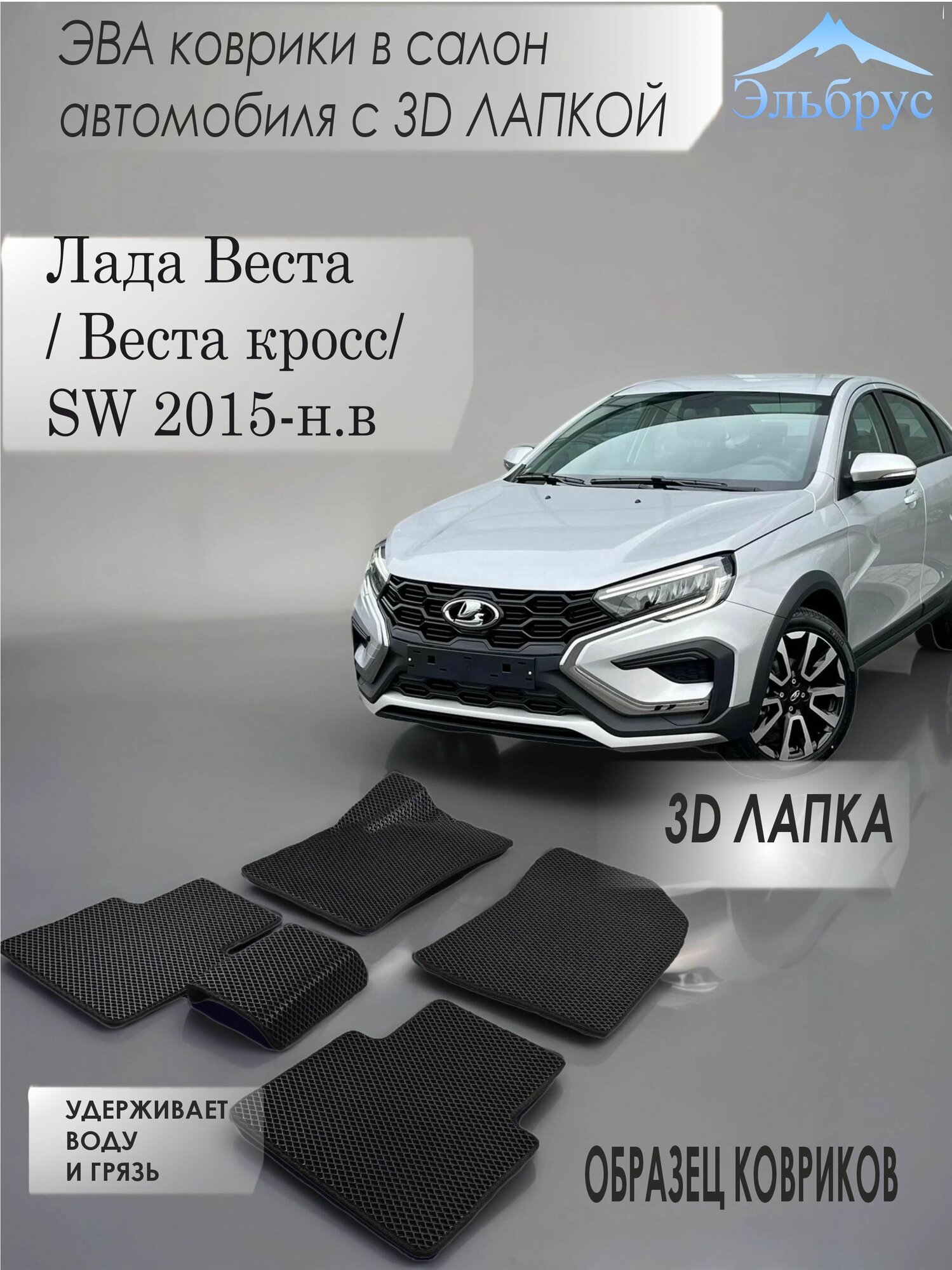 Комплект ЭВА ковриков в автосалон Лада Веста / Веста кросс / SW 2015-н. в