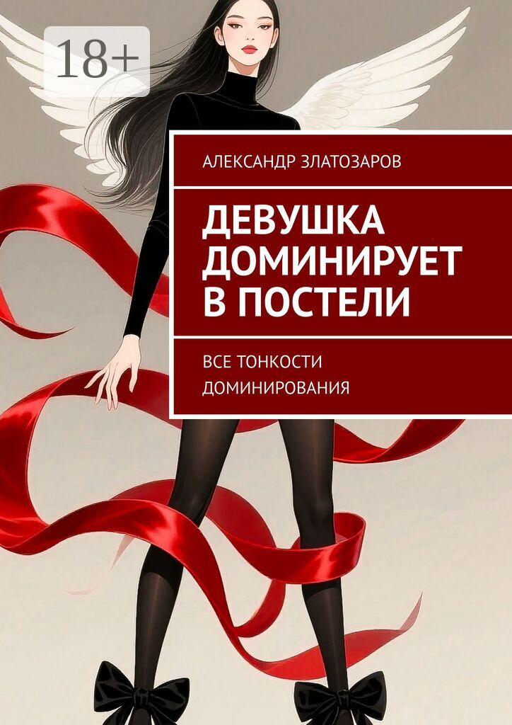 Девушка доминирует в постели