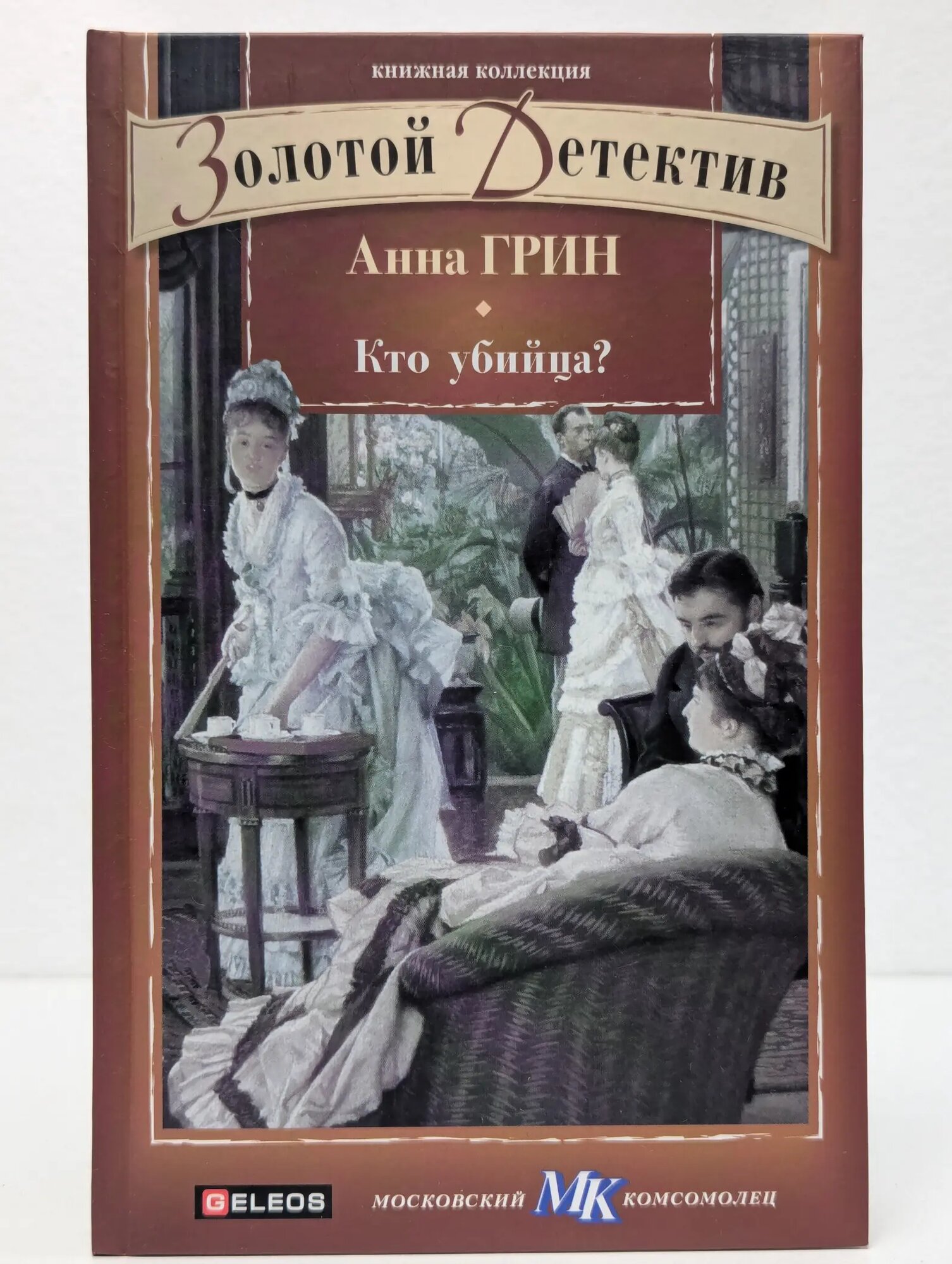 Кто убийца? Грин Анна Кэтрин 2011