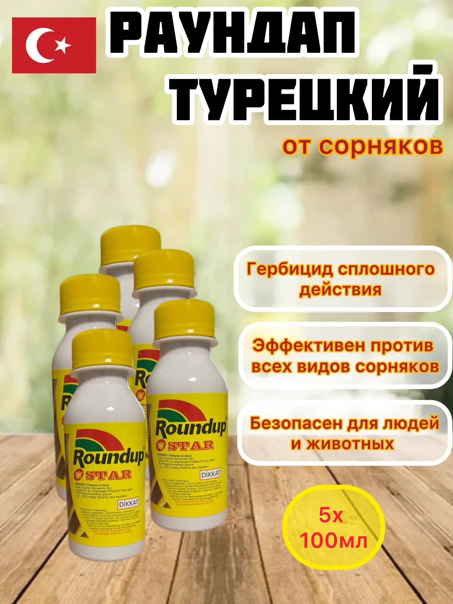 Гербицид средство от сорняков 500мл турецкий