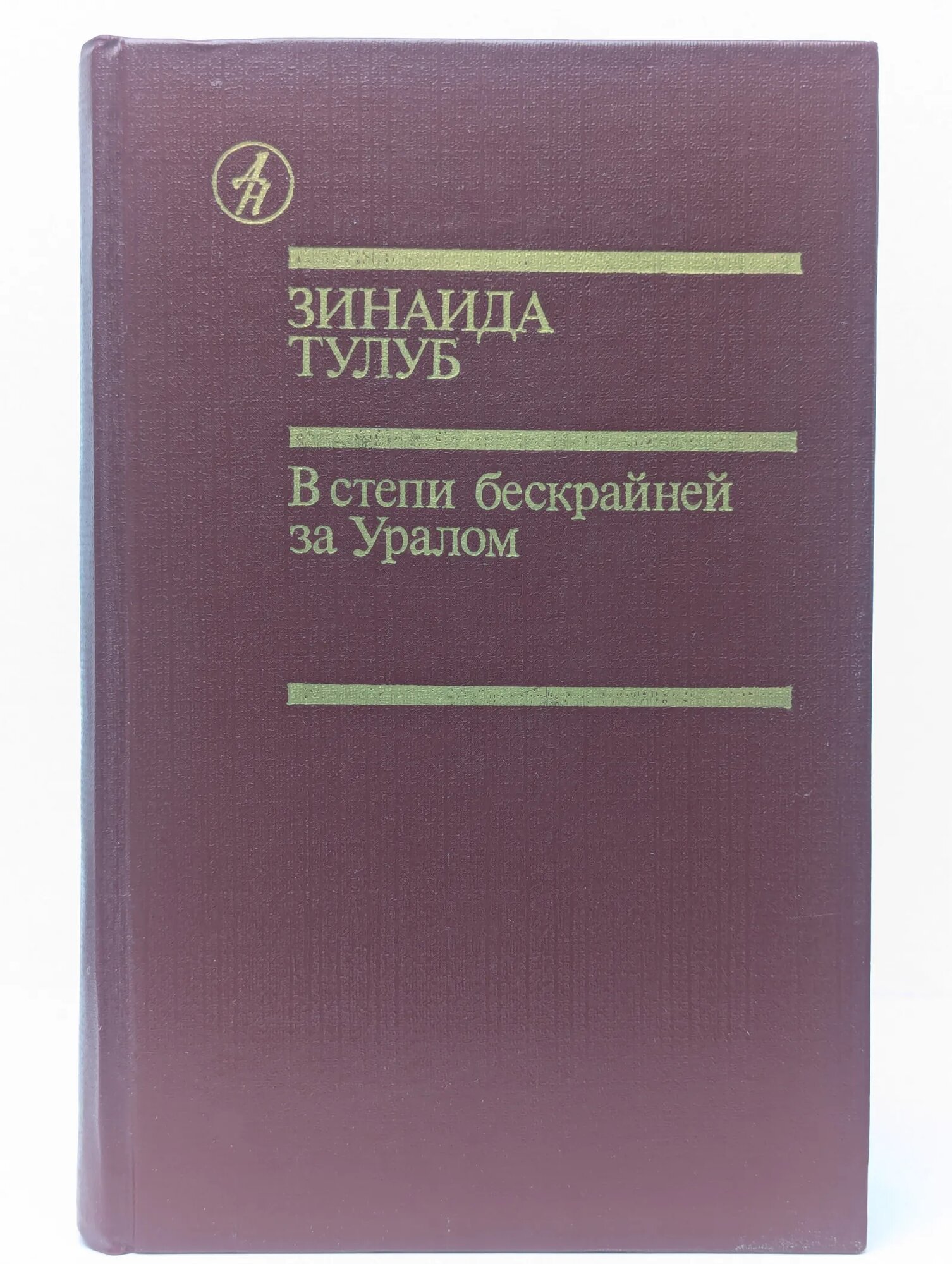 В степи бескрайней за Уралом Тулуб Зинаида Павловна 1986
