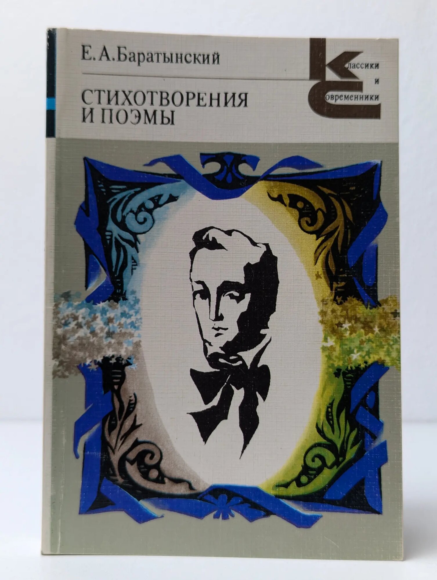 Е. Баратынский. Стихотворения и поэмы Баратынский Евгений Афанасьевич 1982