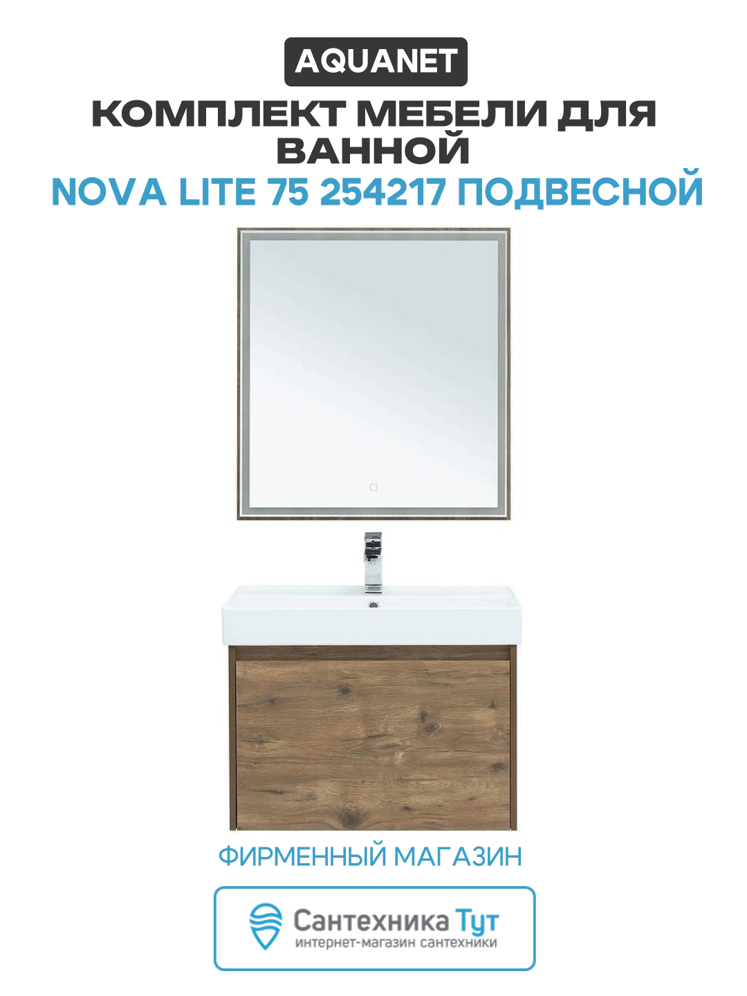 Комплект мебели для ванной Aquanet Nova Lite 75 254217 подвесной Дуб рустикальный МДФ / ЛДСП древесный узор с ящиками