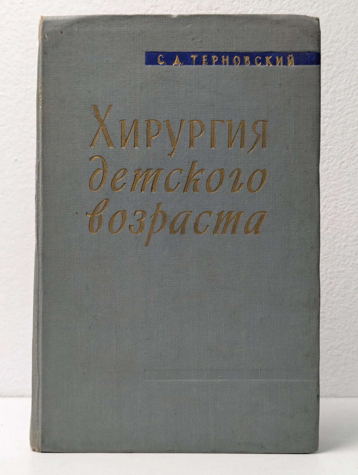 Хирургия детского возраста Терновский Сергей Дмитриевич 1959