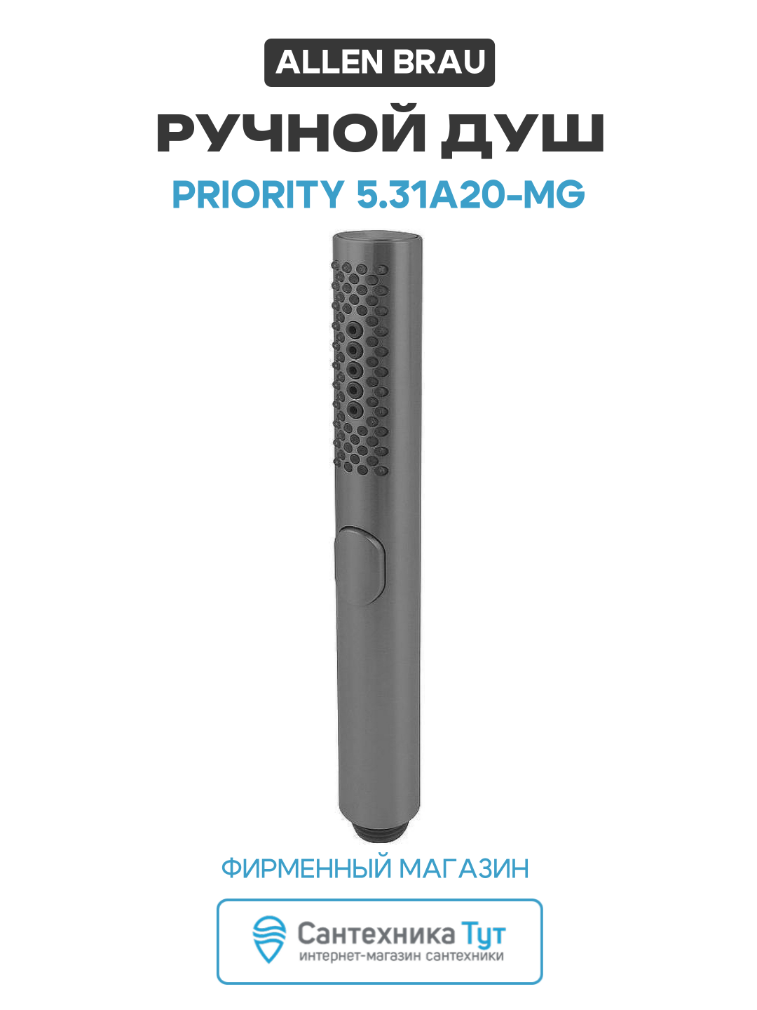 Ручной душ Allen Brau Priority 5.31A20-MG Графит брашированный