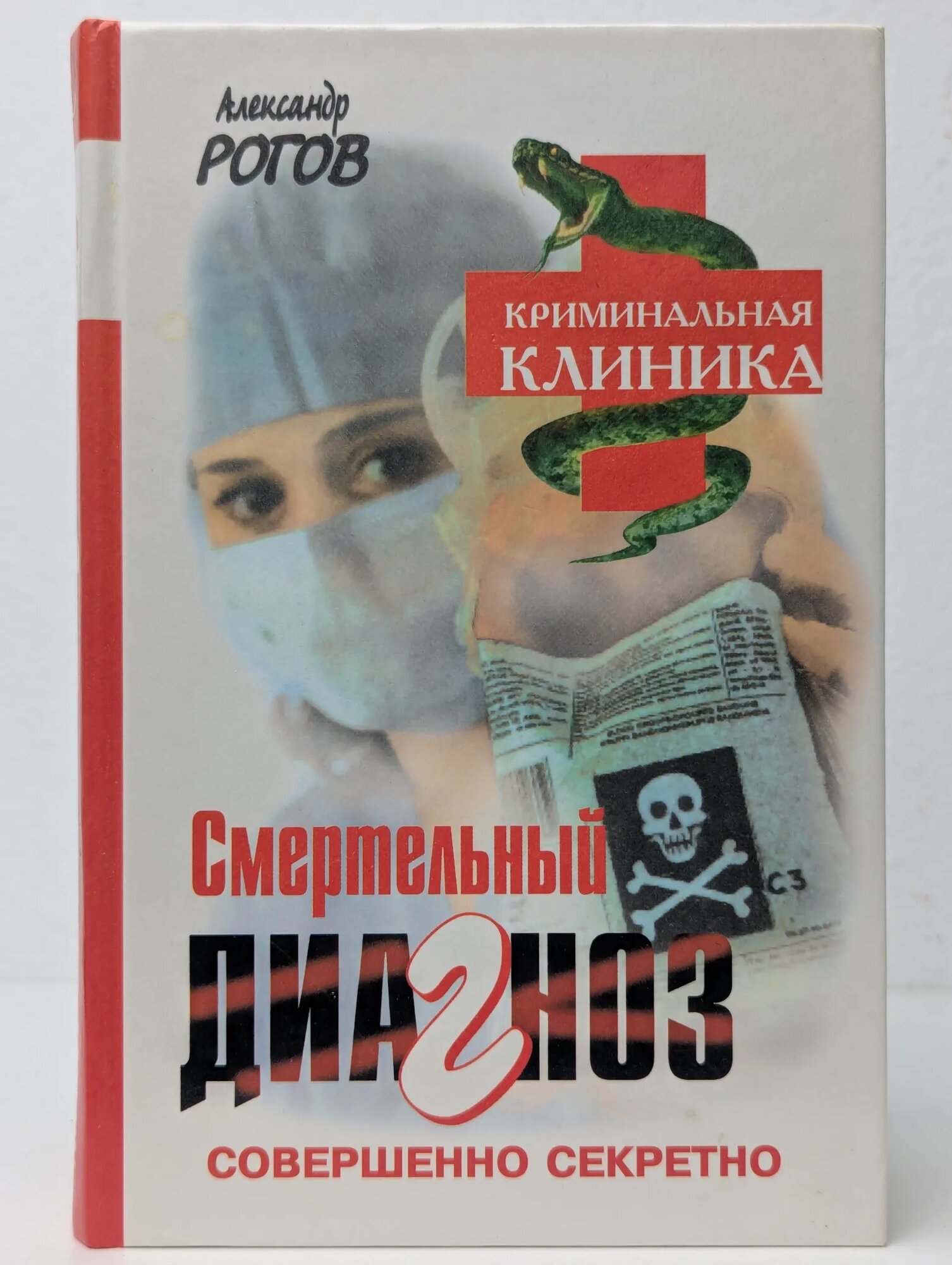 Смертельный диагноз Рогов Александр Иванович 2001