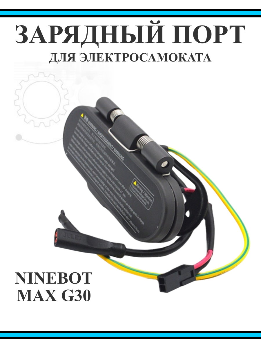 Порт (гнездо) зарядки для электросамоката Ninebot Max G30 в сборе