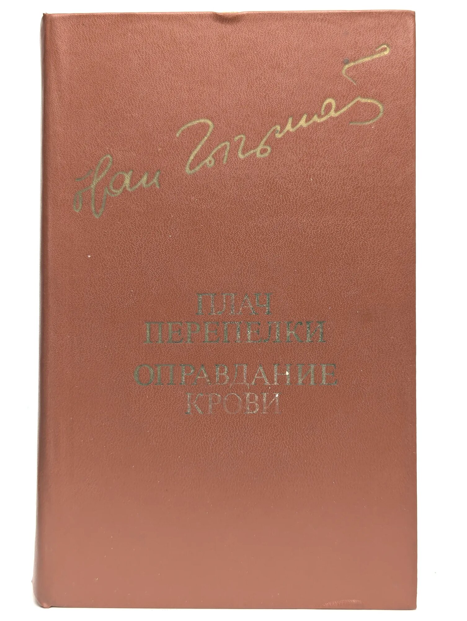 Плач перепелки. Оправдание крови Чигринов Иван Гаврилович 1981