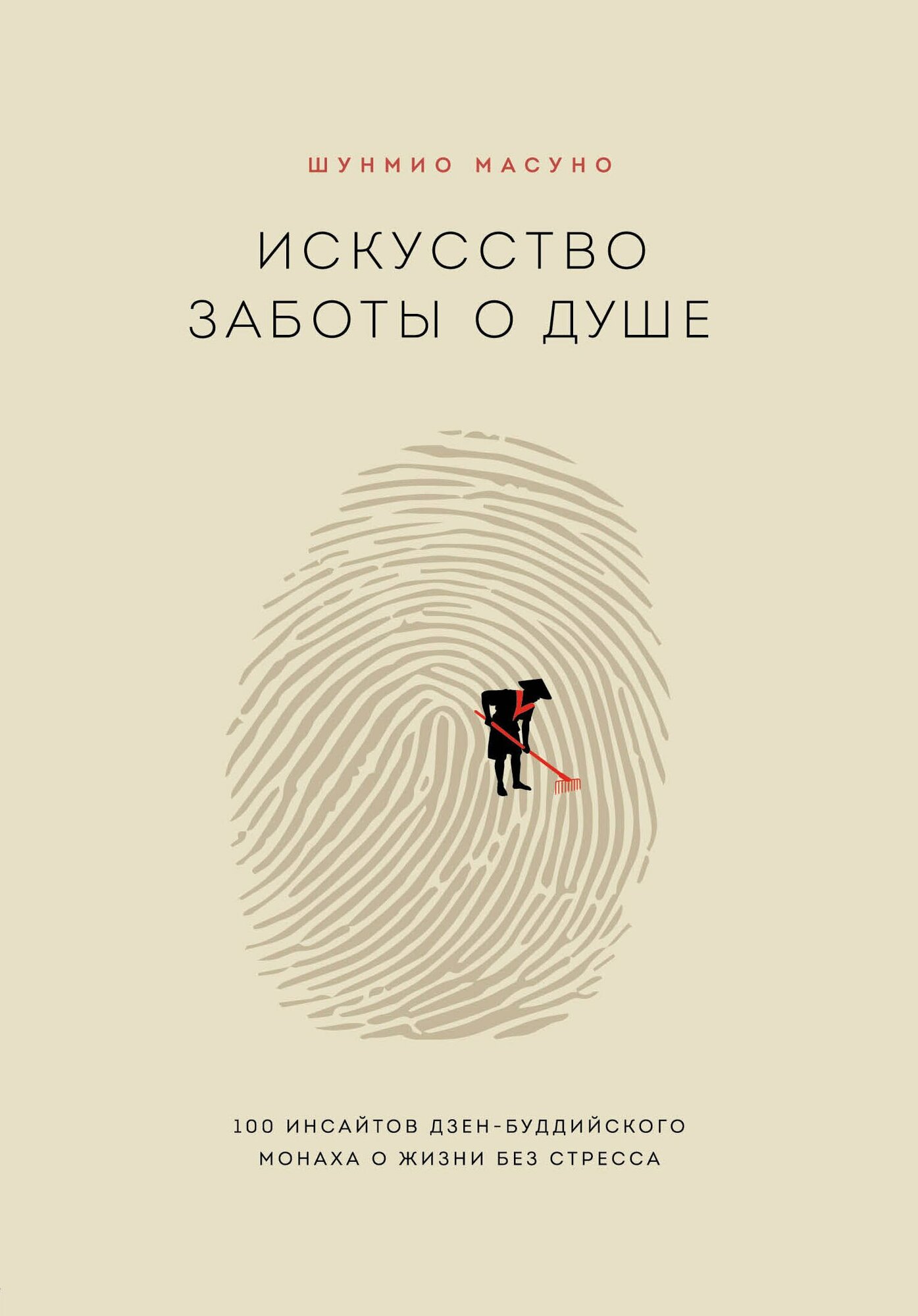 Книга: "Искусство заботы о душе. 100 инсайтов дзен-буддийского монаха о жизни без стресса" от Масуно Ш, русский язык, Самооценка и внутренний мир
