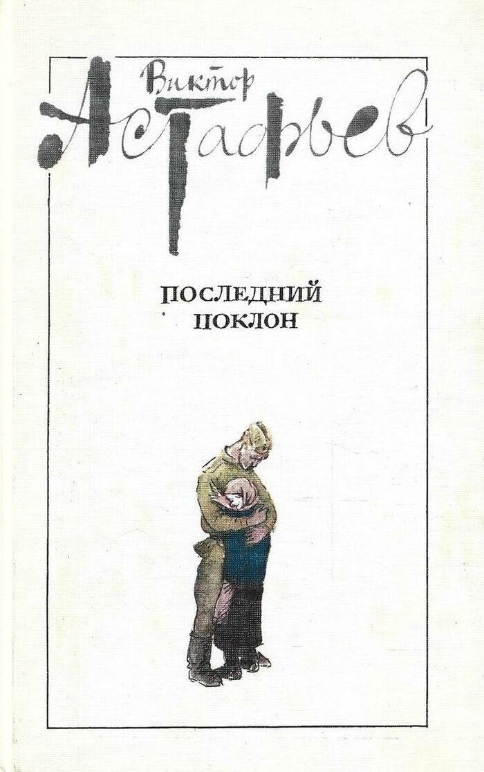 Последний поклон. В 2 томах. Том 2