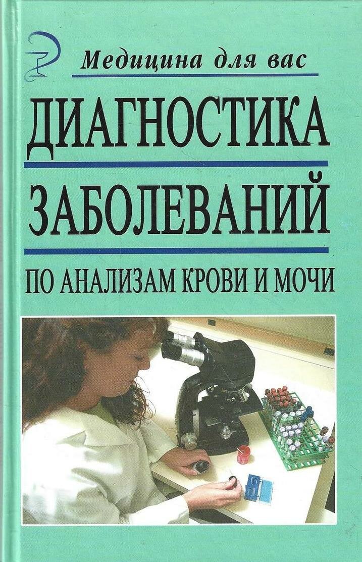Диагностика заболеваний по анализам крови и мочи