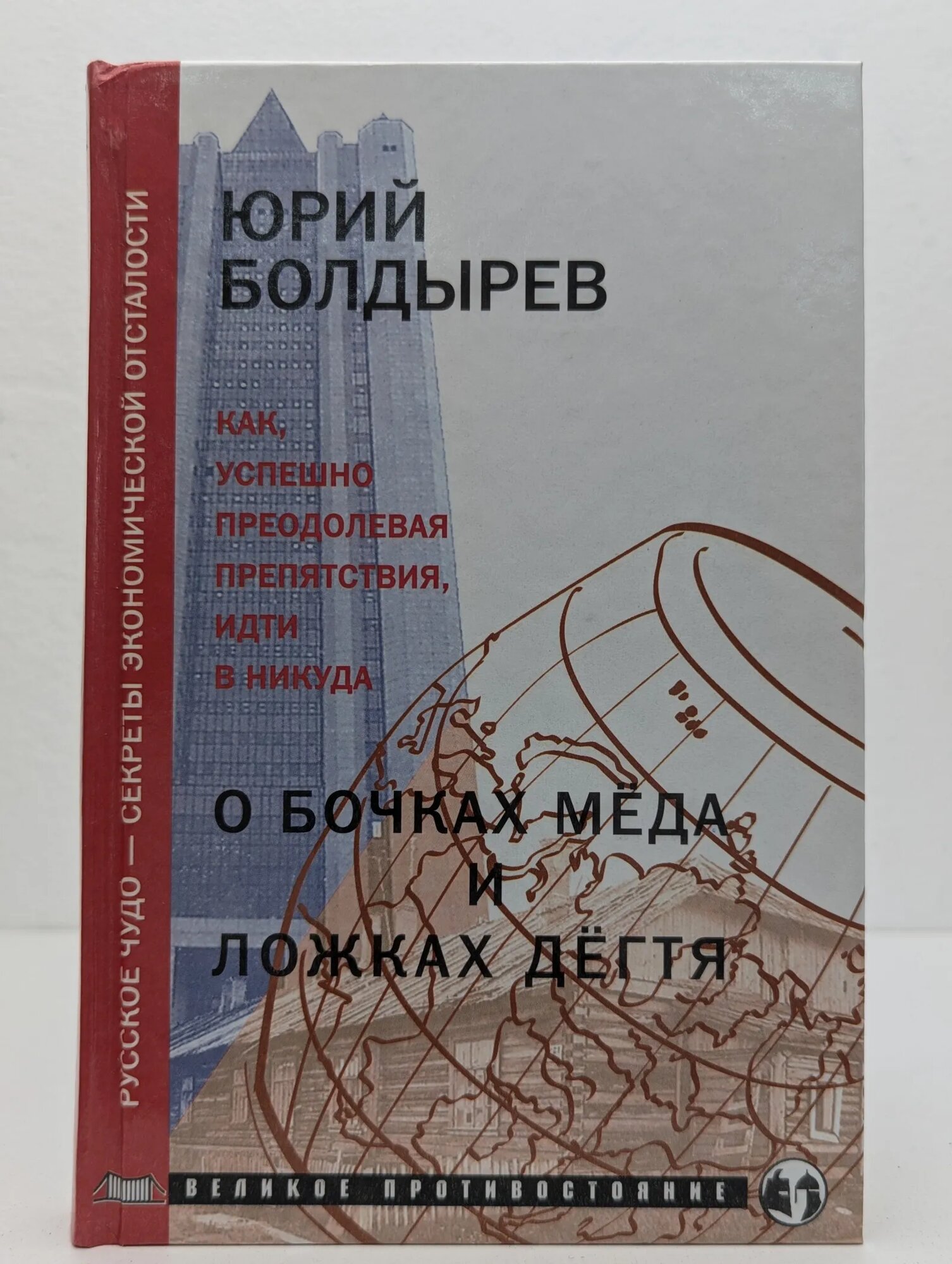 О бочках меда и ложках дегтя. Книга 1 Болдырев Юрий Юрьевич 2003